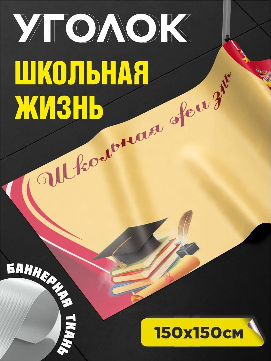Стенд школьный классный уголок без карманов, 150 см х 150 см