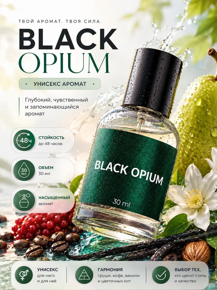 Духи женские стойкие BLACK OPIUM Блэк Опиум 30 мл