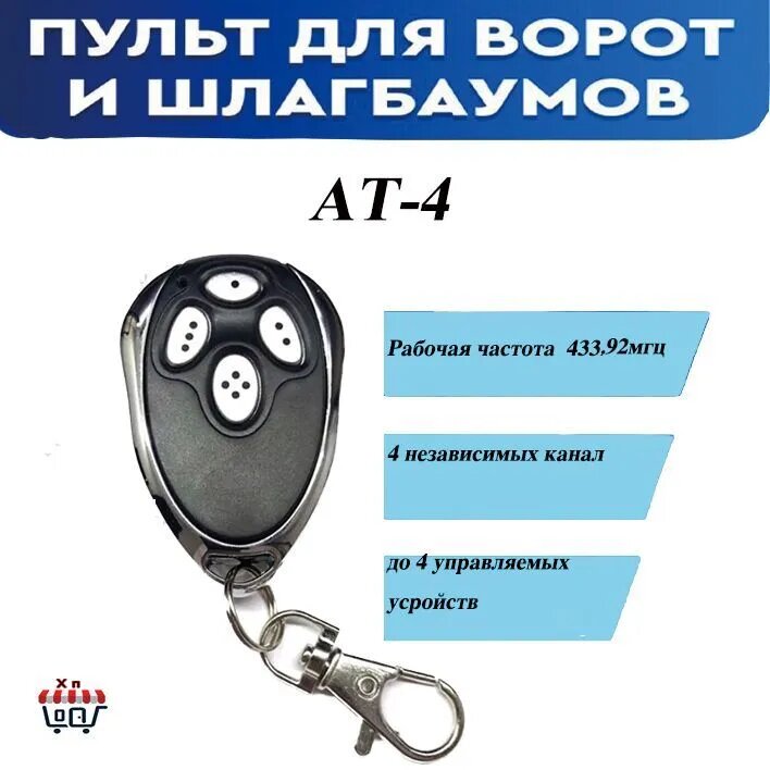 Пульт AN-Motors AT-4 для ворот, шлагбаумов, Динамический код. Частота 433 МГц