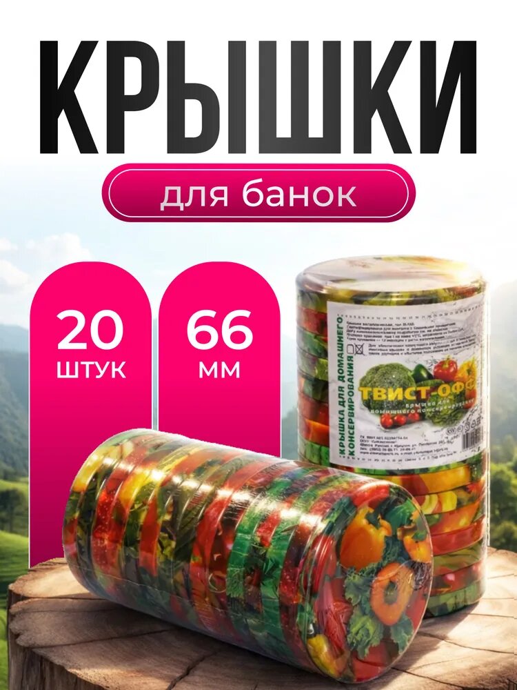 Уралско Крышка для банки, 6.6, 6.6 см х 6.6 см, 20 шт