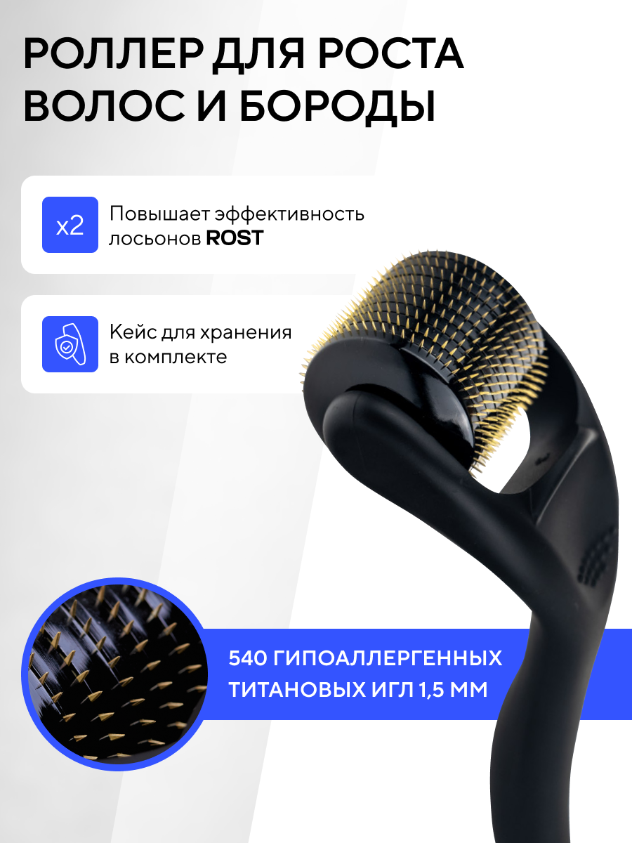 Домашний массажный роллер 540 игл 1,5 мм, мезороллер для волос, бороды, кожи лица и головы, дермароллер