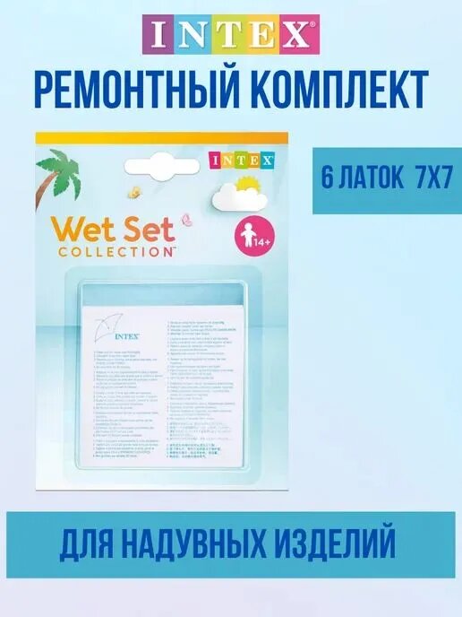 Ремкомплект Intex 59631 для надувных матрасов, кругов и других изделий (6 самоклеющихся заплаток)