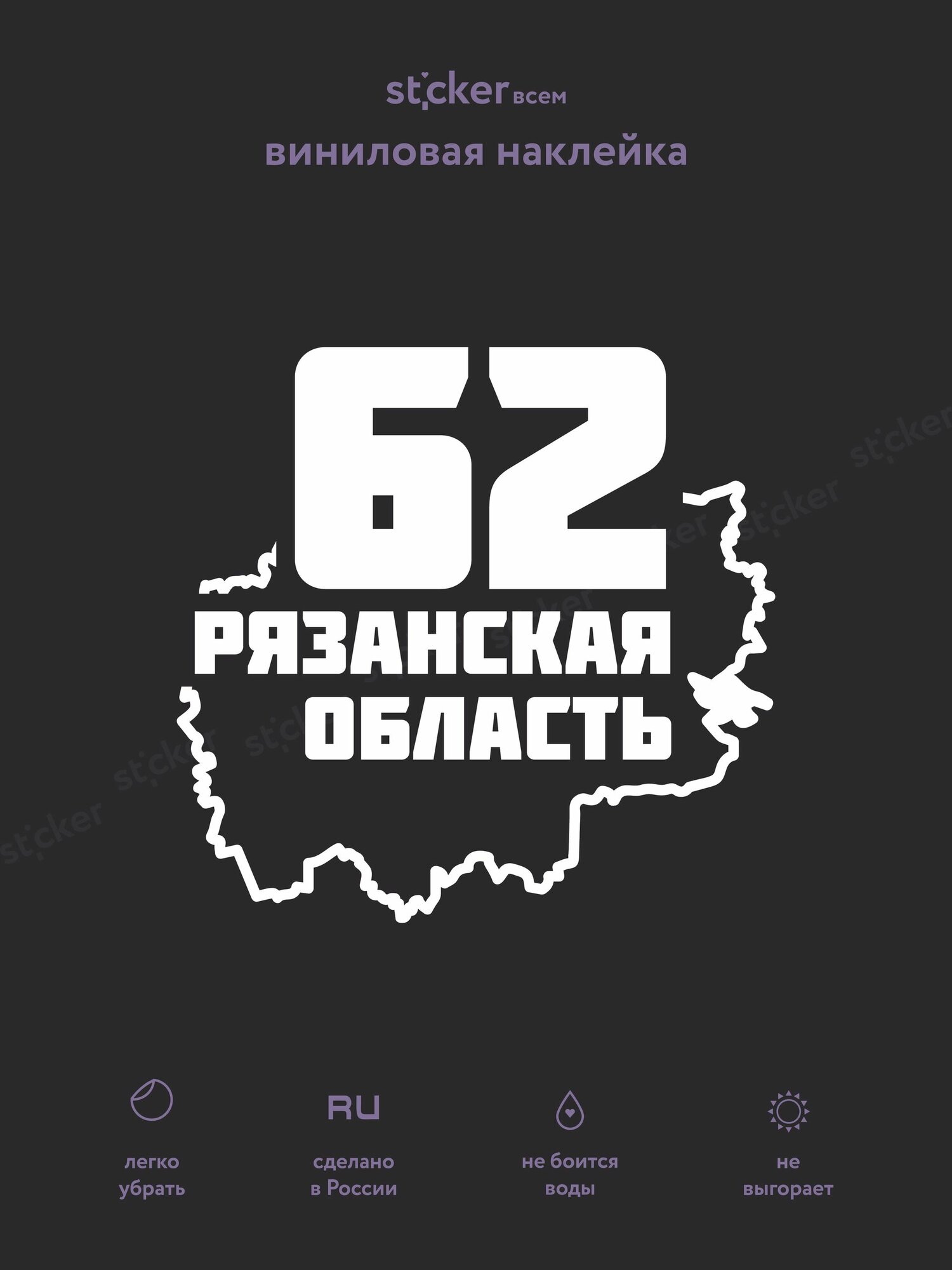 Наклейка "Рязанская область / Рязань/ 62 регион" 14х14 см цвет белый