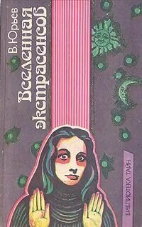 Вселенная экстрасенсов. Практическое руководство по экстрасенсорики