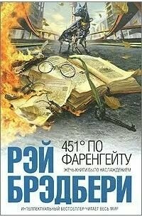 451 градус по Фаренгейту. Роман