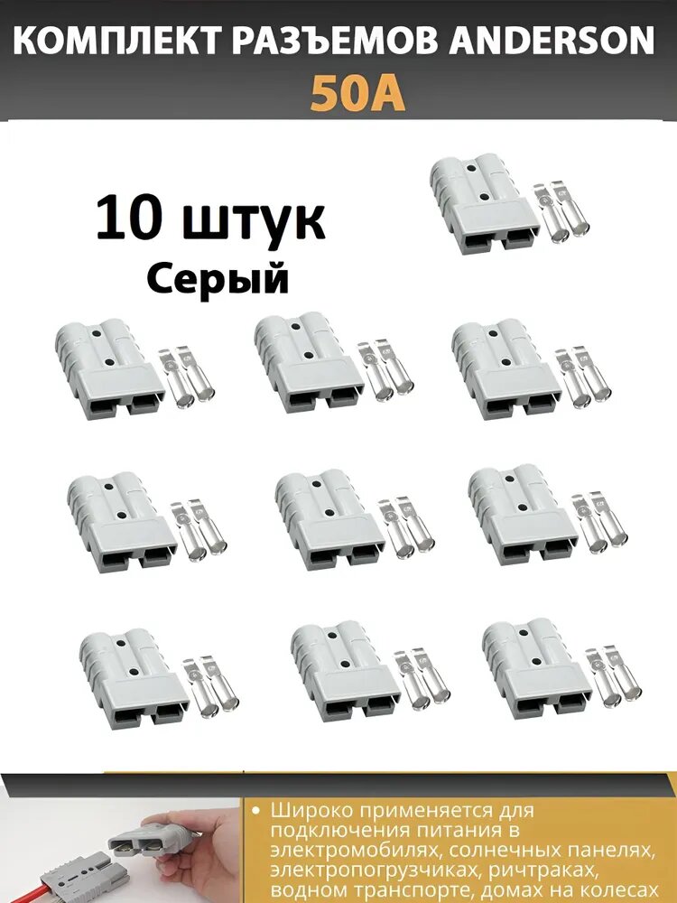 Силовой разъём Андерсона (вилка) 50А серый 10шт