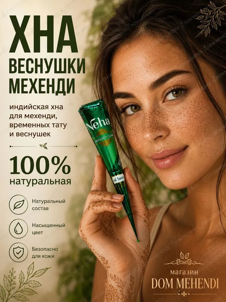 1шт. Неха Натуральная коричневая хна для мехенди и временного тату - Neha