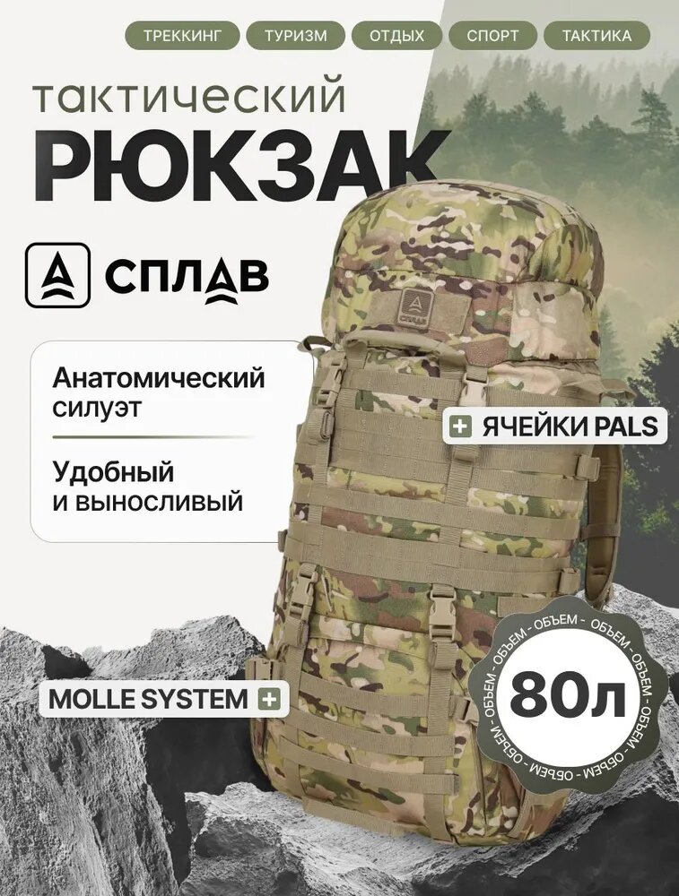 Рюкзак тактический мужской большой 80л военный армейский штурмовой походный туристический рыболовный multipat Сплав Raptor