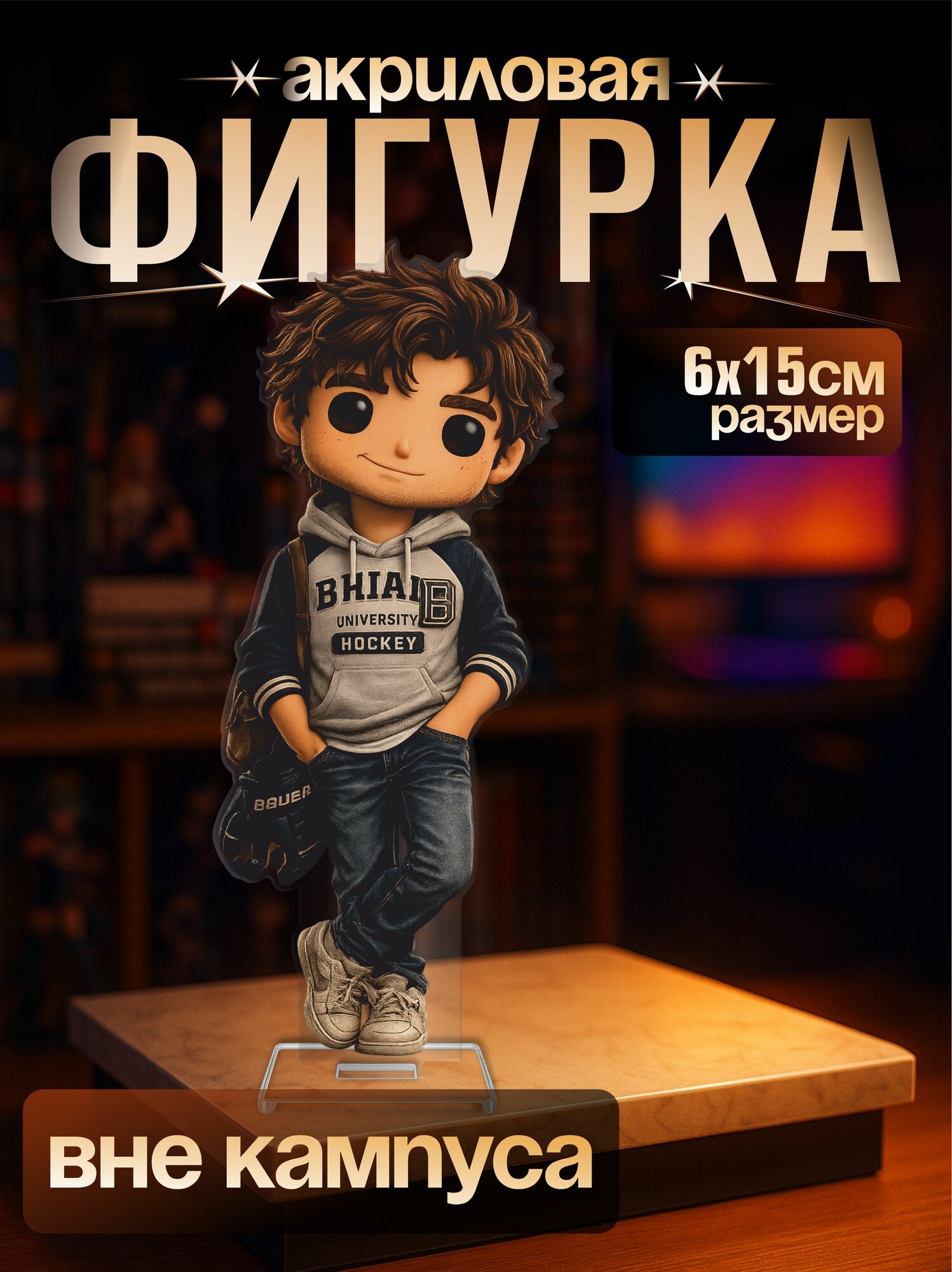 Акриловая фигурка сериал Вне кампуса Джон Логан