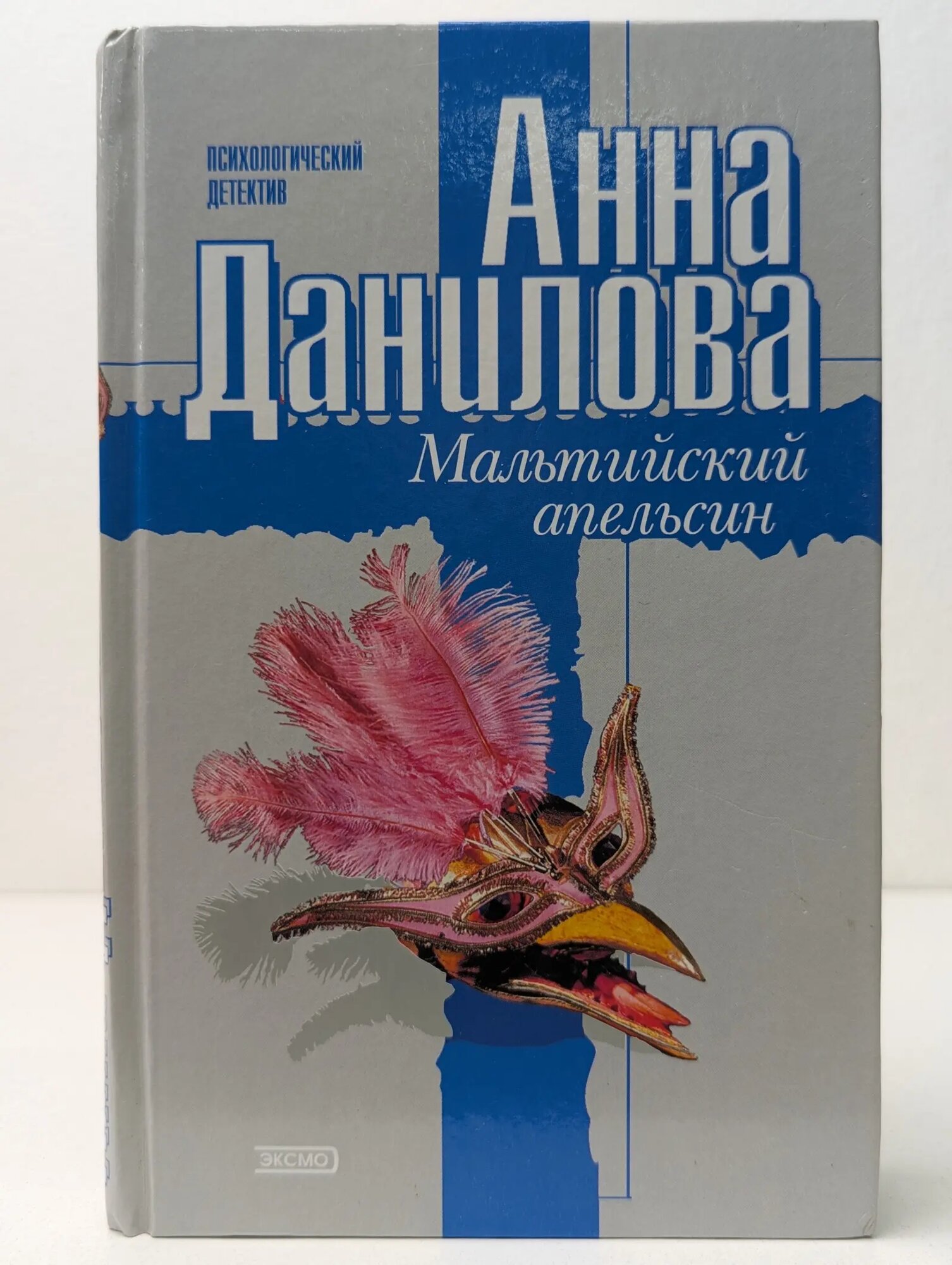 Психологический детектив. Мальтийский апельсин Данилова Анна Васильевна 2004