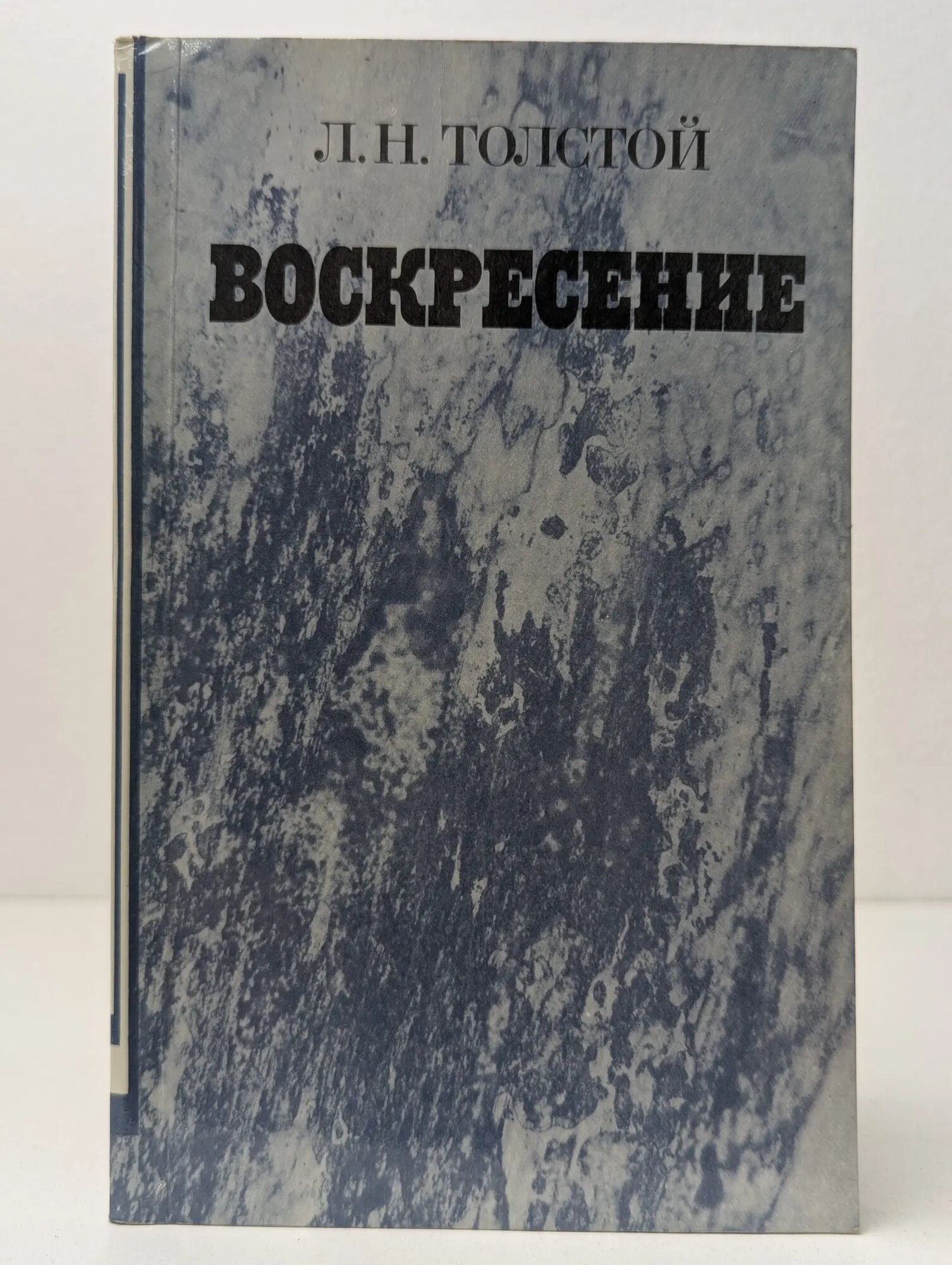 Воскресение Толстой Лев Николаевич 1984