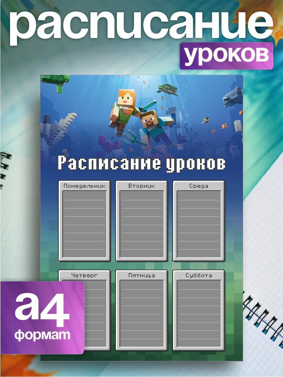 Расписание уроков канцелярия Майнкрафт