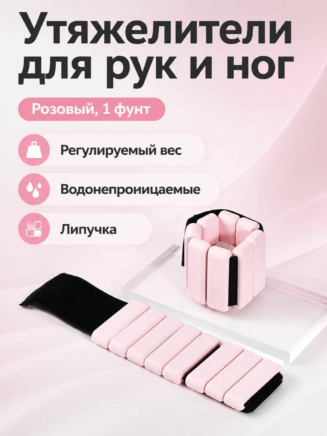 Регулируемые утяжелители для запястий и лодыжек, 1 фунт, розовые, EVA