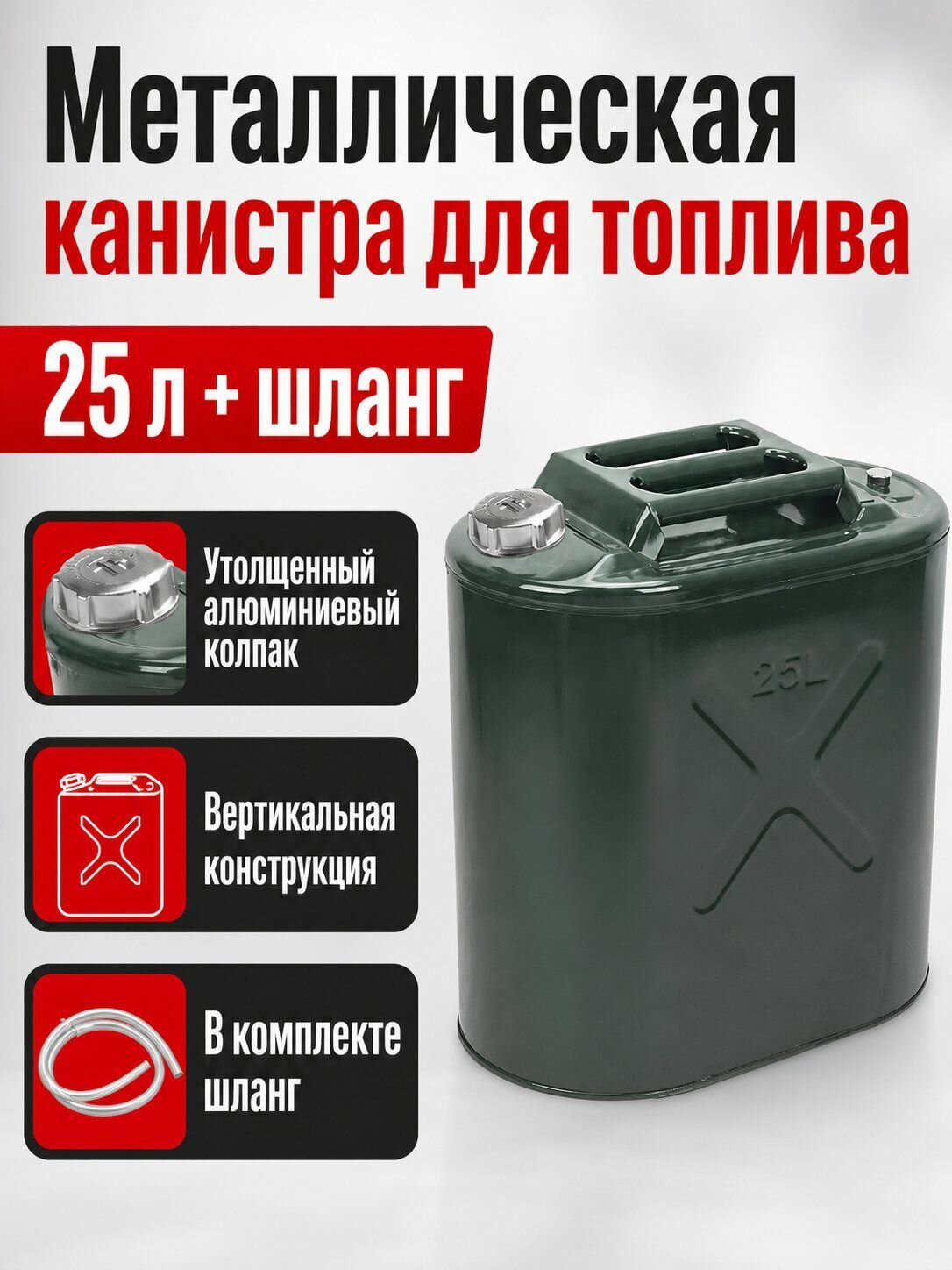 Топливная канистра металлическая 25 л с усиленной алюминиевой крышкой и топливным шлангом, зеленая