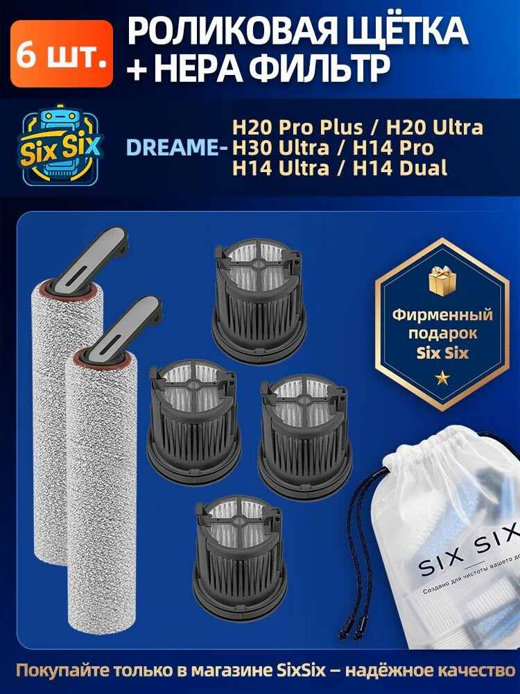Комплект роликовая щётка и HEPA-фильтр для Dreame H14 Pro / H14 Dual / H20 Ultra / H30 Ultra запчасти аксессуары сменные элементы для уборки