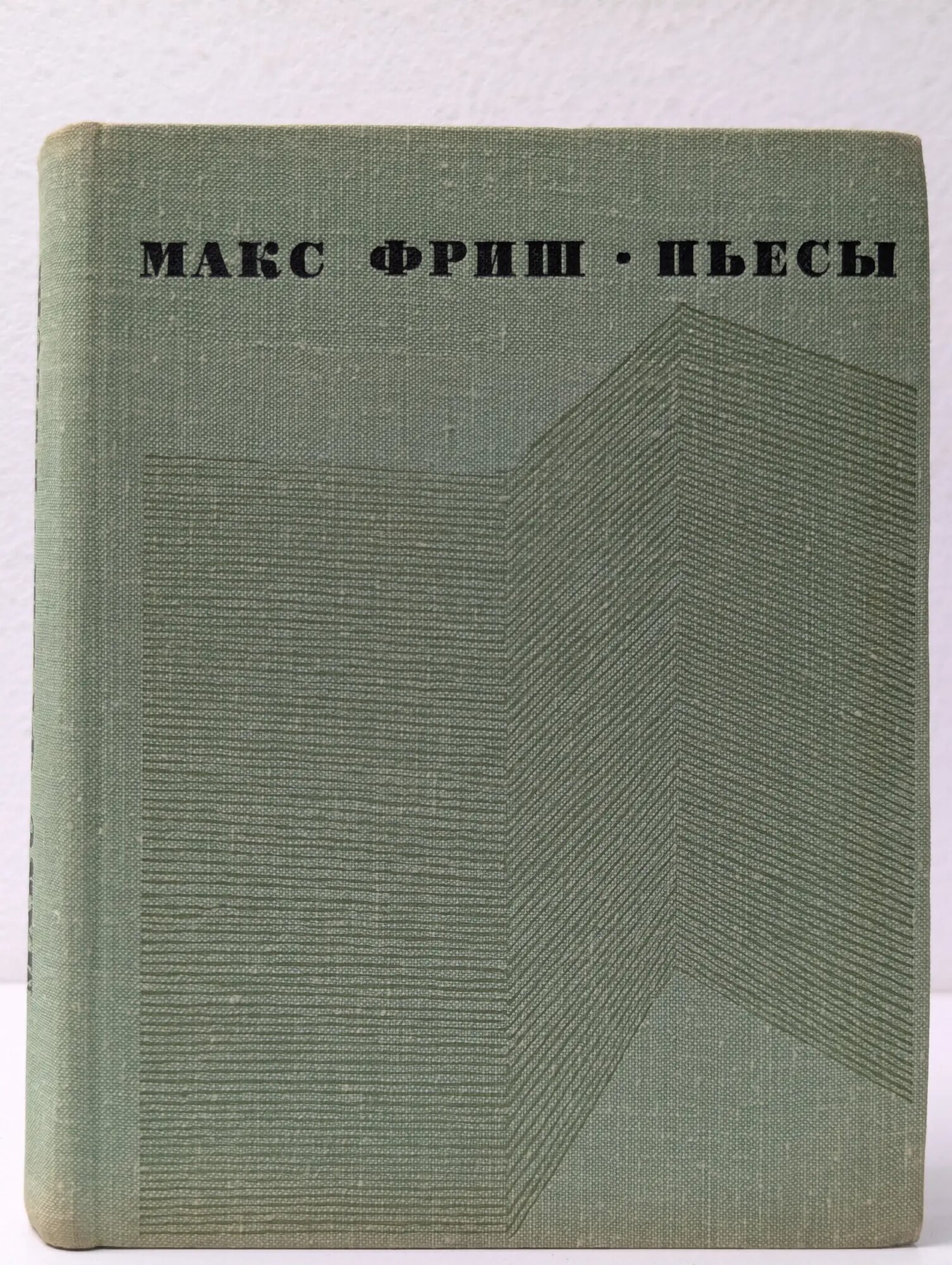 Макс Фриш. Пьесы Фриш Макс 1970