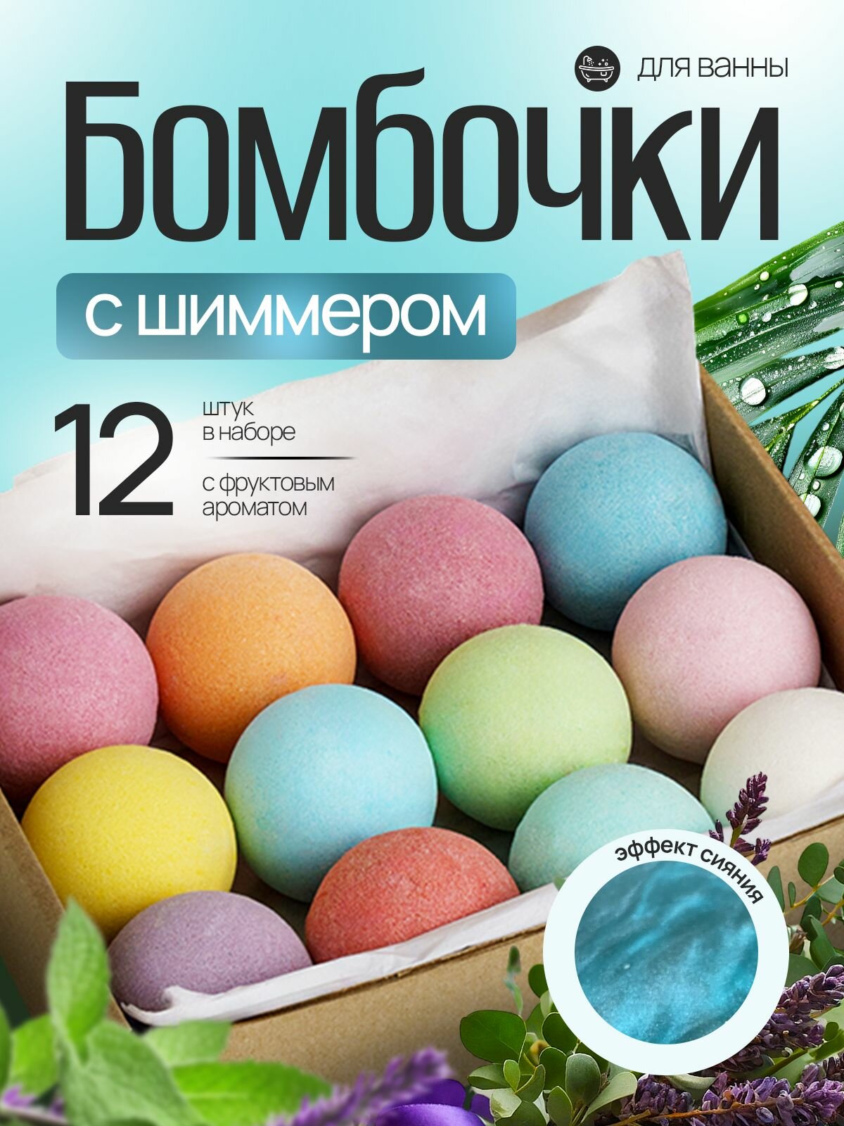 Бомбочки для ванн с шиммером. Набор 12 шт набор бомбочек 12 штук