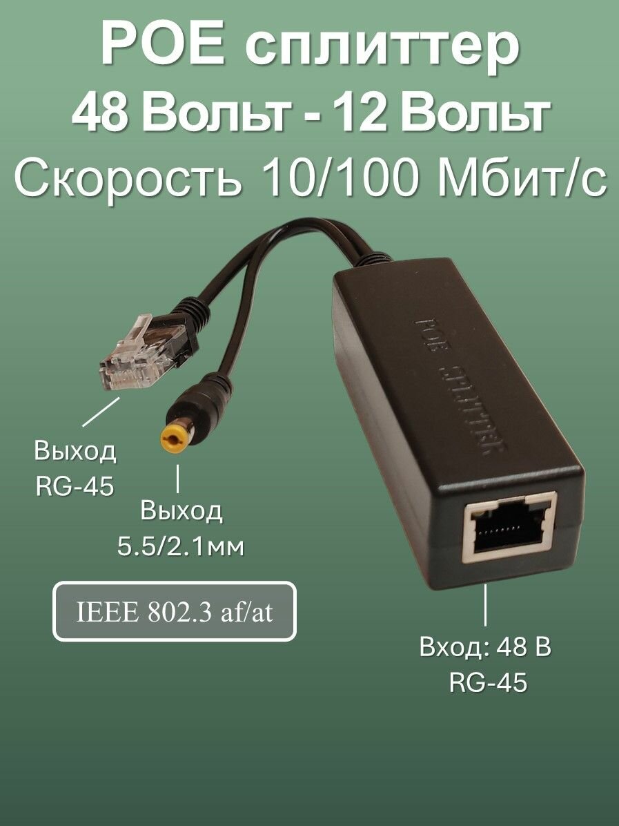 POE сплиттер с 48В- до 12В , для IP видеонаблюдения, скорость 10/100 Мбит/с