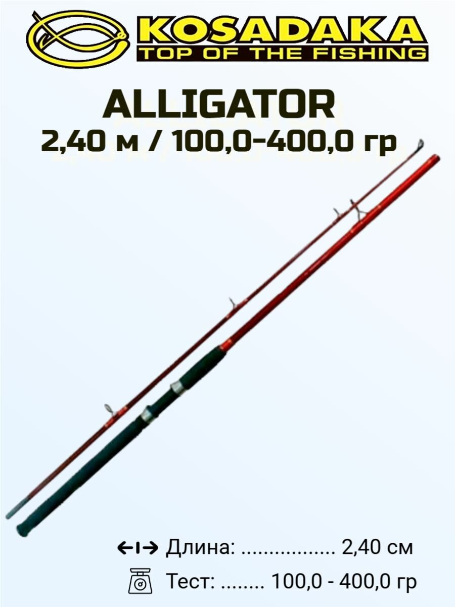 Спиннинг Kosadaka силовой "ALLIGATOR" 2.40м/100-400гр.