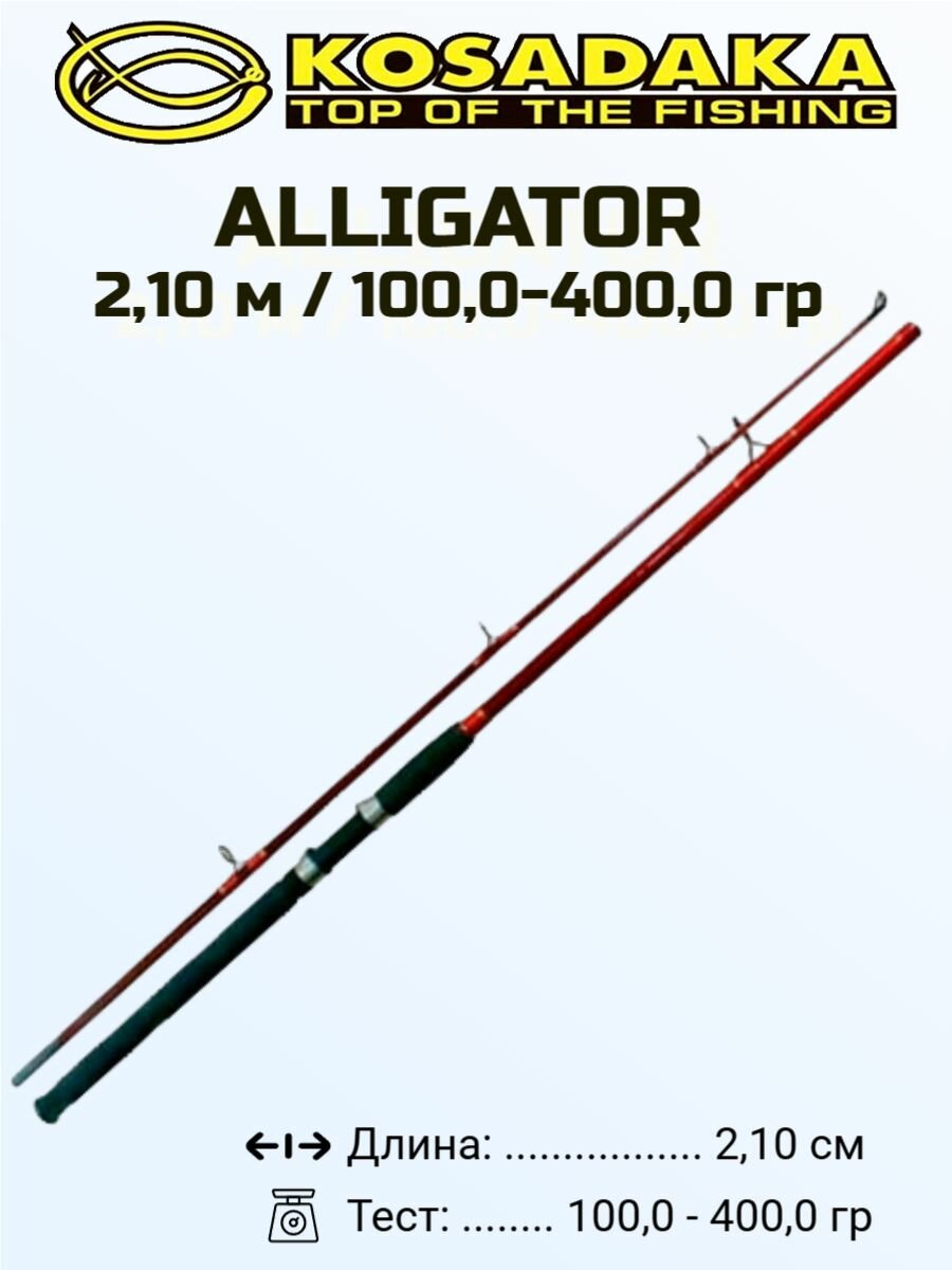 Спиннинг Kosadaka силовой "ALLIGATOR" 2.10м / 100-400г