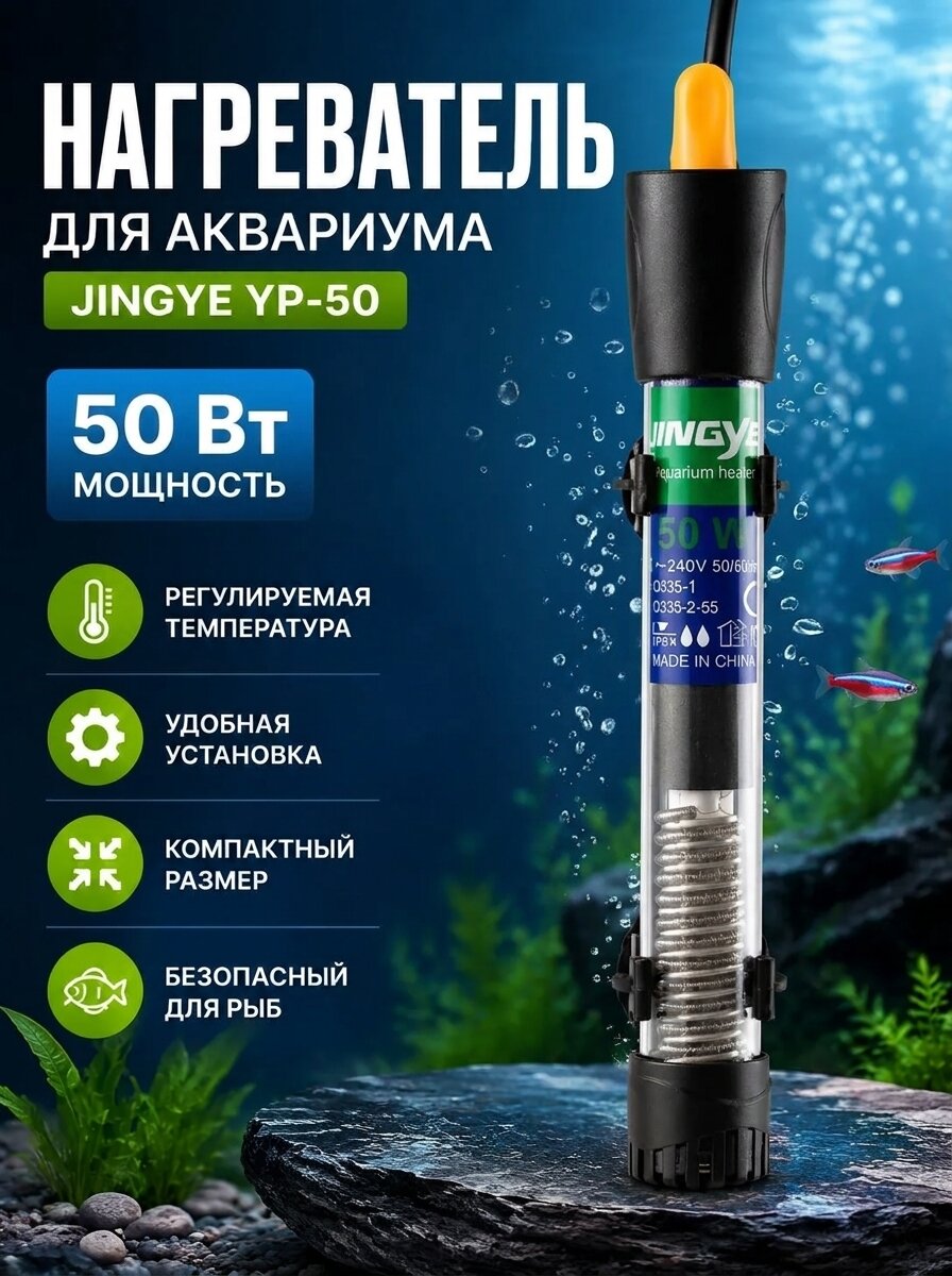 Нагреватель аквариумный JINGYE YP-50, 50 Вт, с терморегулятором, 1 шт