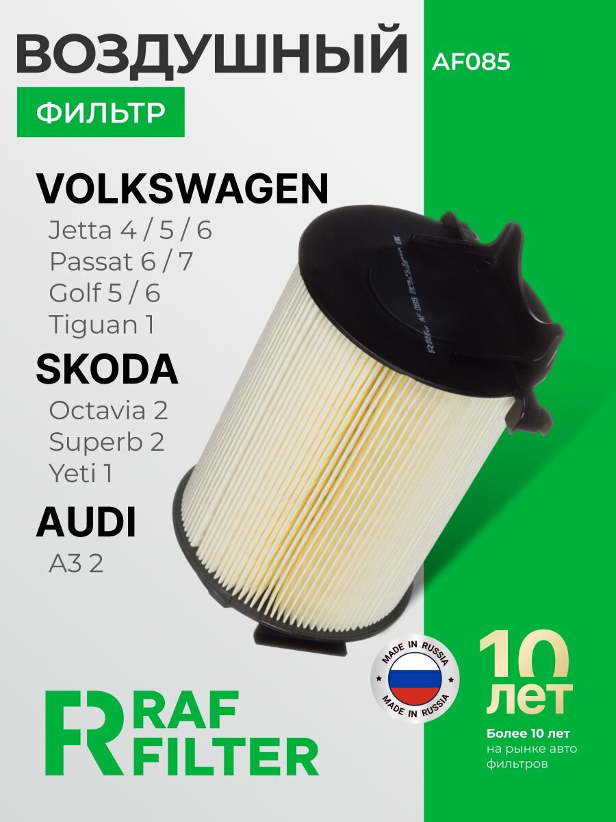 Фильтр воздушный Audi A3 2, Skoda Octavia 2 (A5), Superb 2, Yeti, Volkswagen Golf 5 / 6, Jetta 4 / 5 / 6, Passat B6 B7, Tiguan 1, ОЕМ 1F0129620