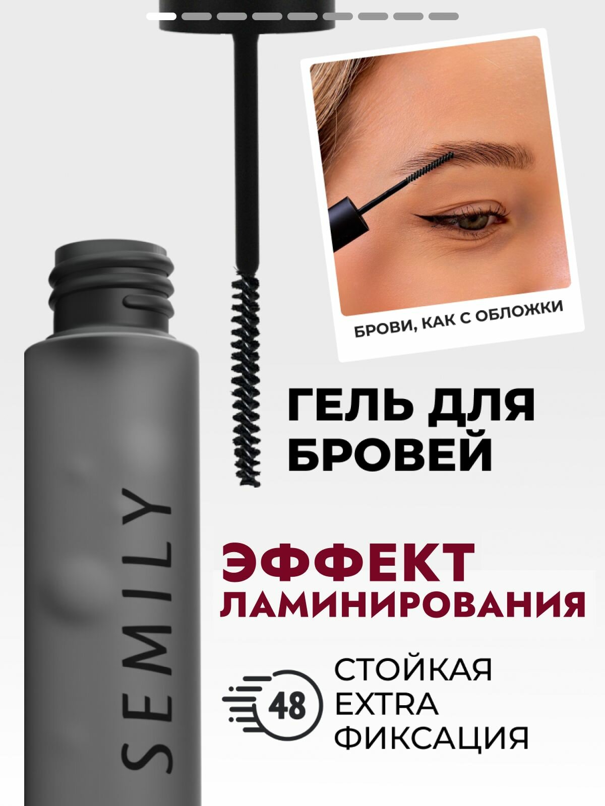 Semily Гель для бровей фиксирующий ламинирующий Extra Fix, тон прозрачный, 5мл