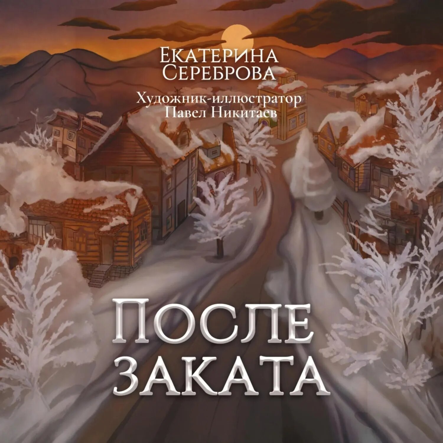 После заката [Аудиокнига]