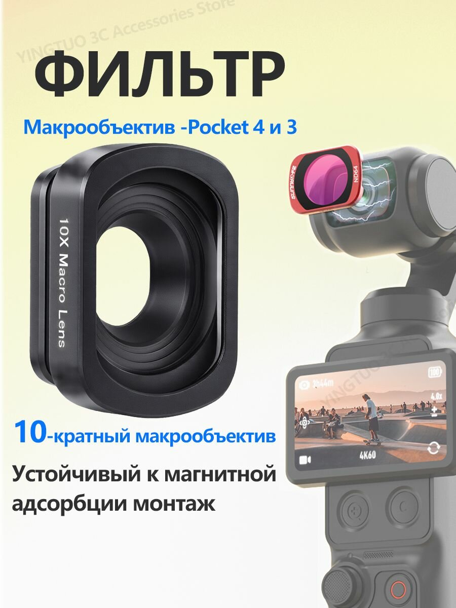 Магнитный макро-фильтр 10x для Osmo Pocket 4/3 Съемка мелких деталей с 10-кратным увеличением