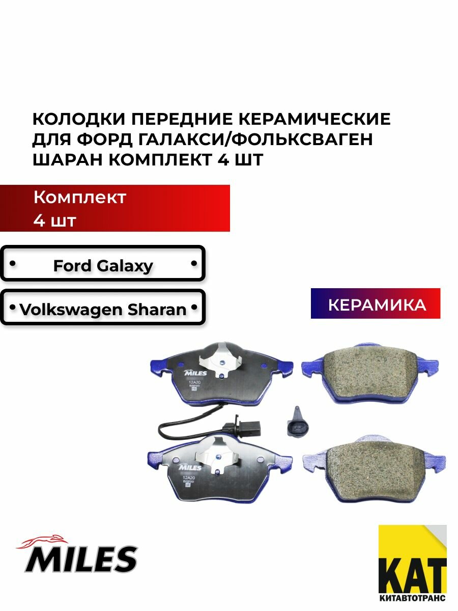 Колодки передние керамические Форд Галакси Фольксваген Шаран (FORD GALAXY 95-06/VW SHARAN 95-10) к-т 4 шт Miles PRO