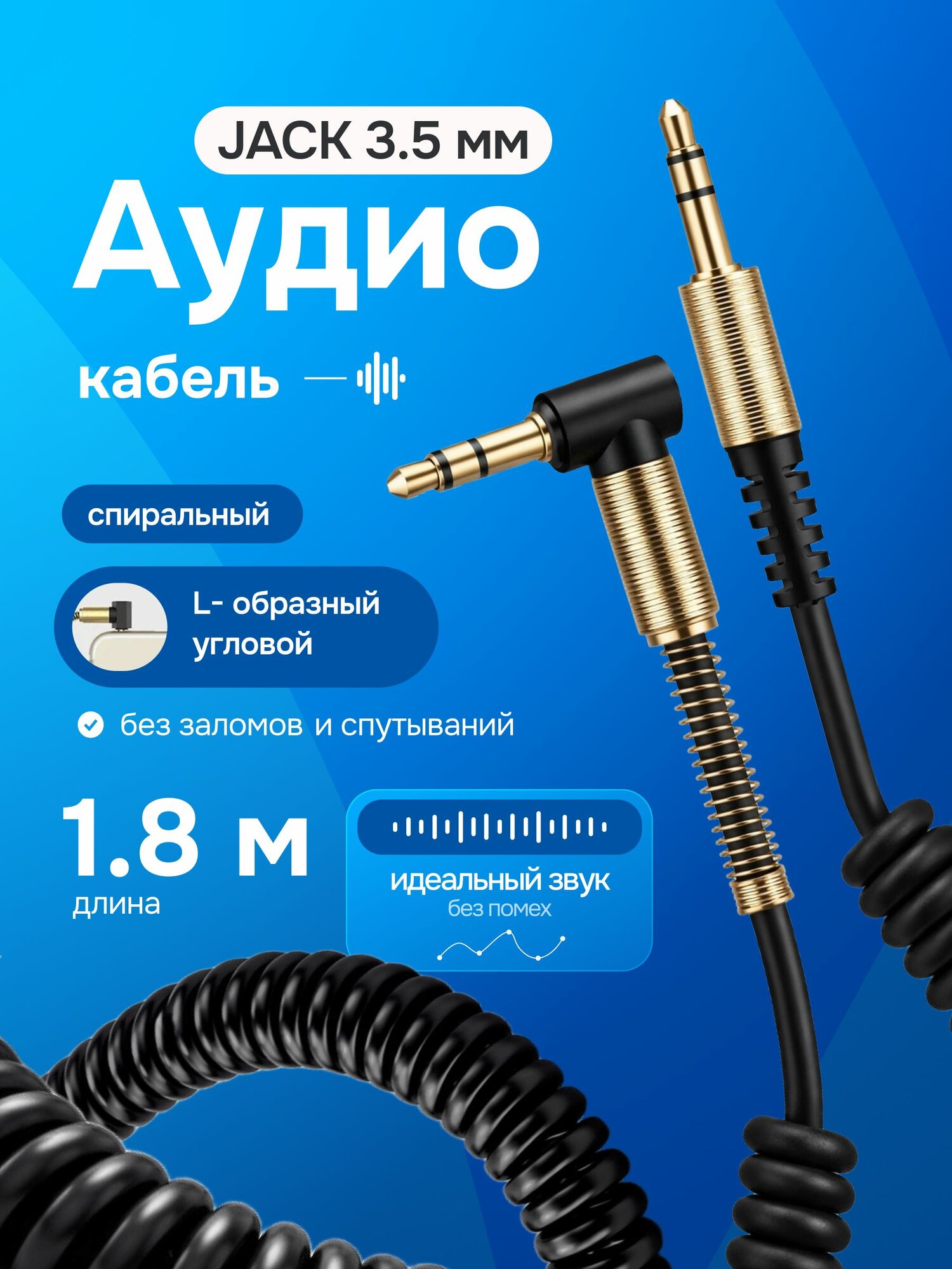 Акустический кабель AUX Jack 3,5 мм пружинный L-образный угловой, автомобильный, аудио кабель для музыки, провод в машину, для авто, черный, 1,8м