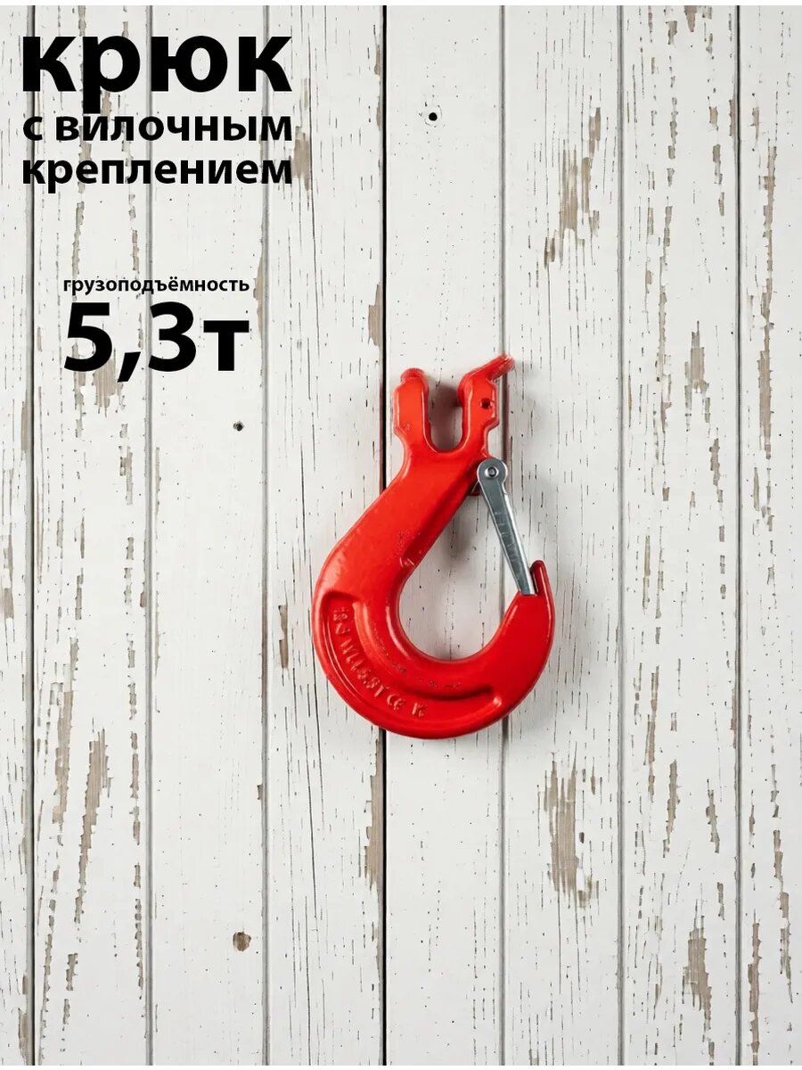 Крюк с вилочным креплением КанТраст, грузоподъемность 5,3т, 1шт