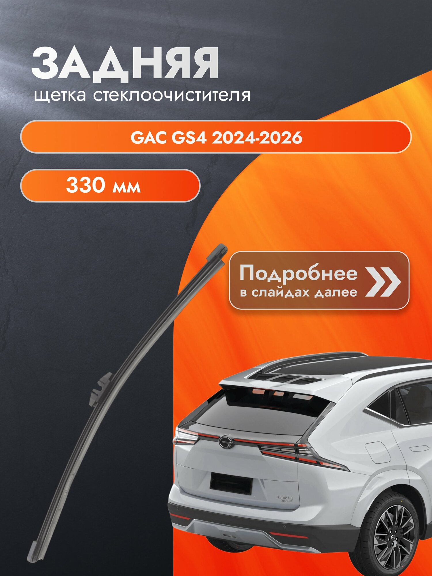 Задний дворник для GAC GS4 2024-2026, Комплект щеток стеклоочистителя 330мм Гак ГС4