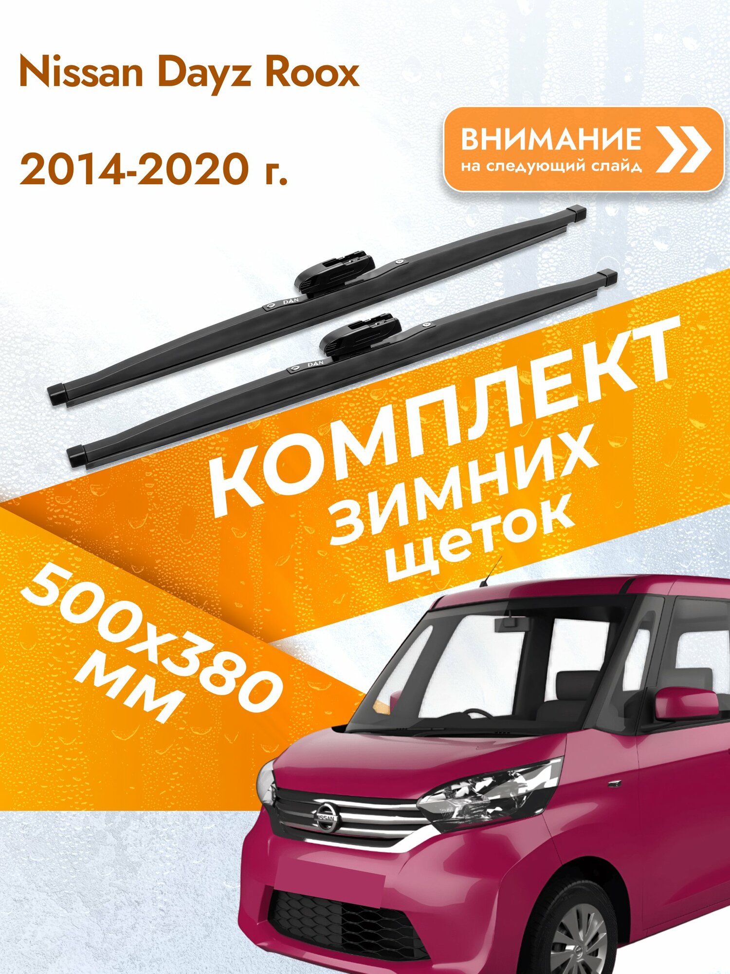 Дворники для Nissan Dayz Roox / 2014-2020 / Комплект зимних щеток стеклоочистителя 500 380 мм Ниссан Дейс Рокс