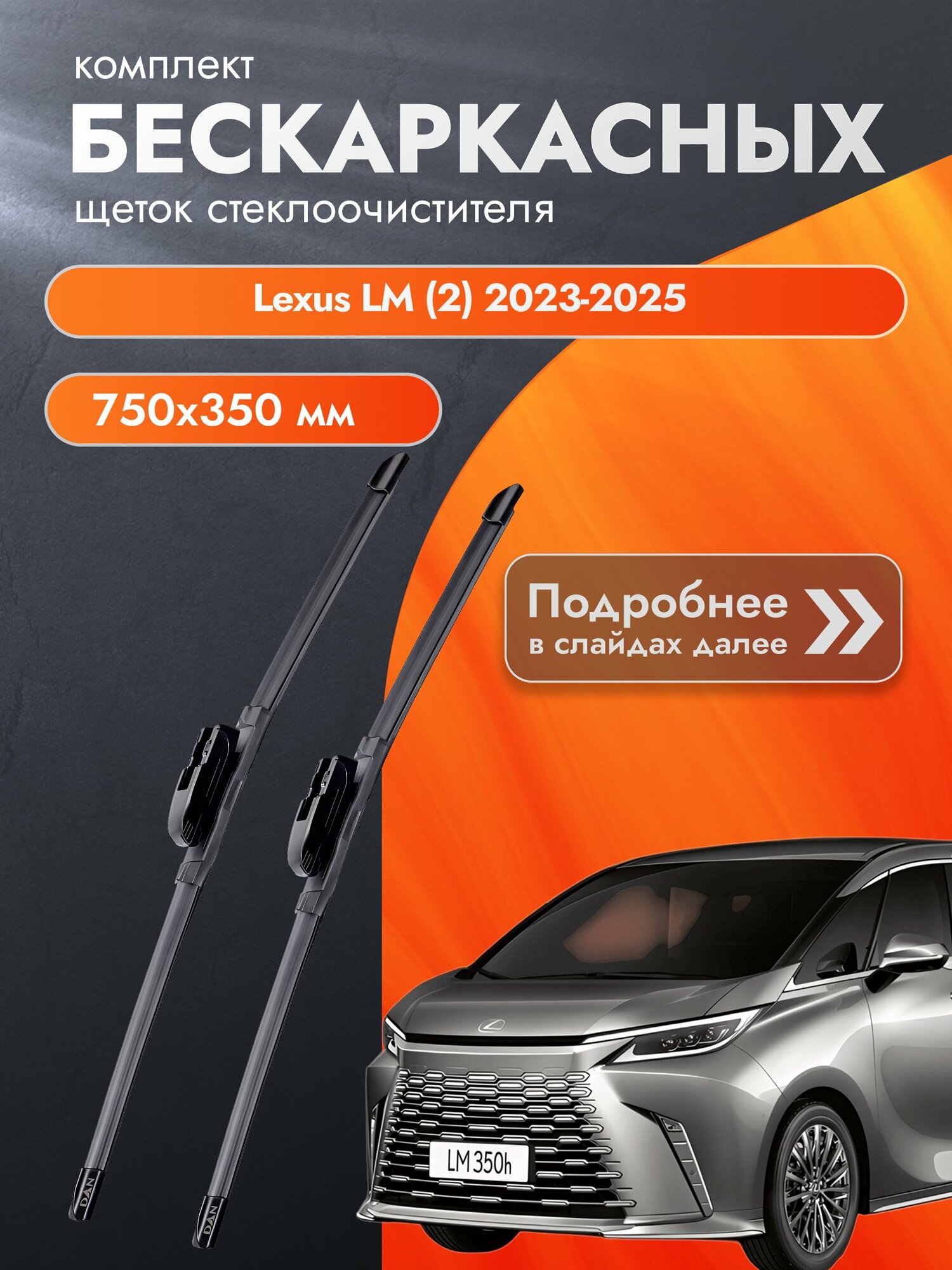Дворники бескаркасные для Lexus LM (2) / 2023-2025 / Комплект щеток стеклоочистителя 750 350 мм Лексус ЛМ