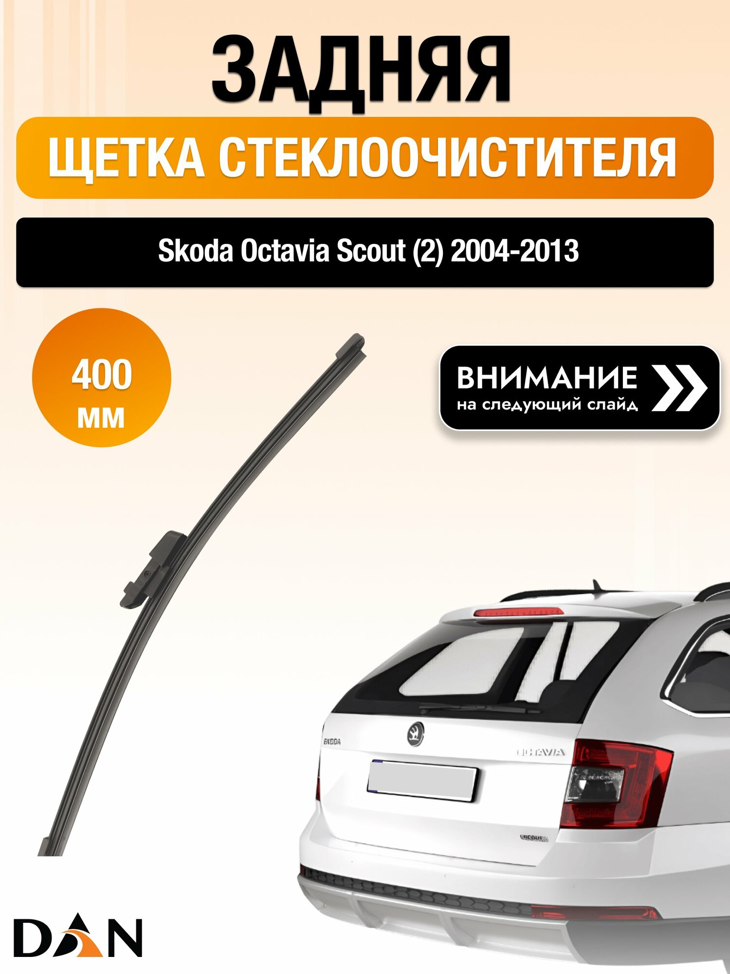 Задний дворник на Skoda Octavia Scout (2) / 2004-2013 / Задняя щетка стеклоочистителя 400 мм Шкода Октавия Скаут DAN