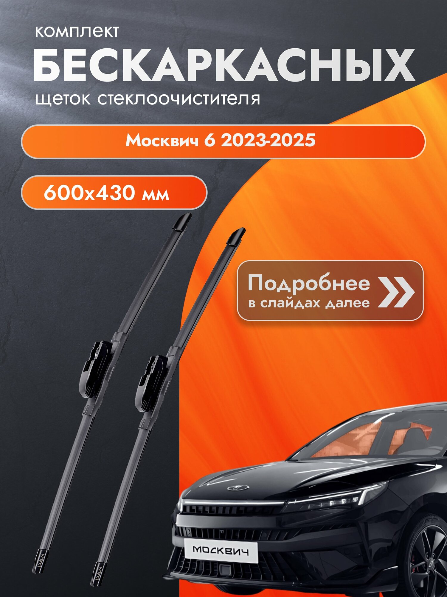 Дворники бескаркасные для Москвич 6 2023-2025 Комплект щеток стеклоочистителя 600x430