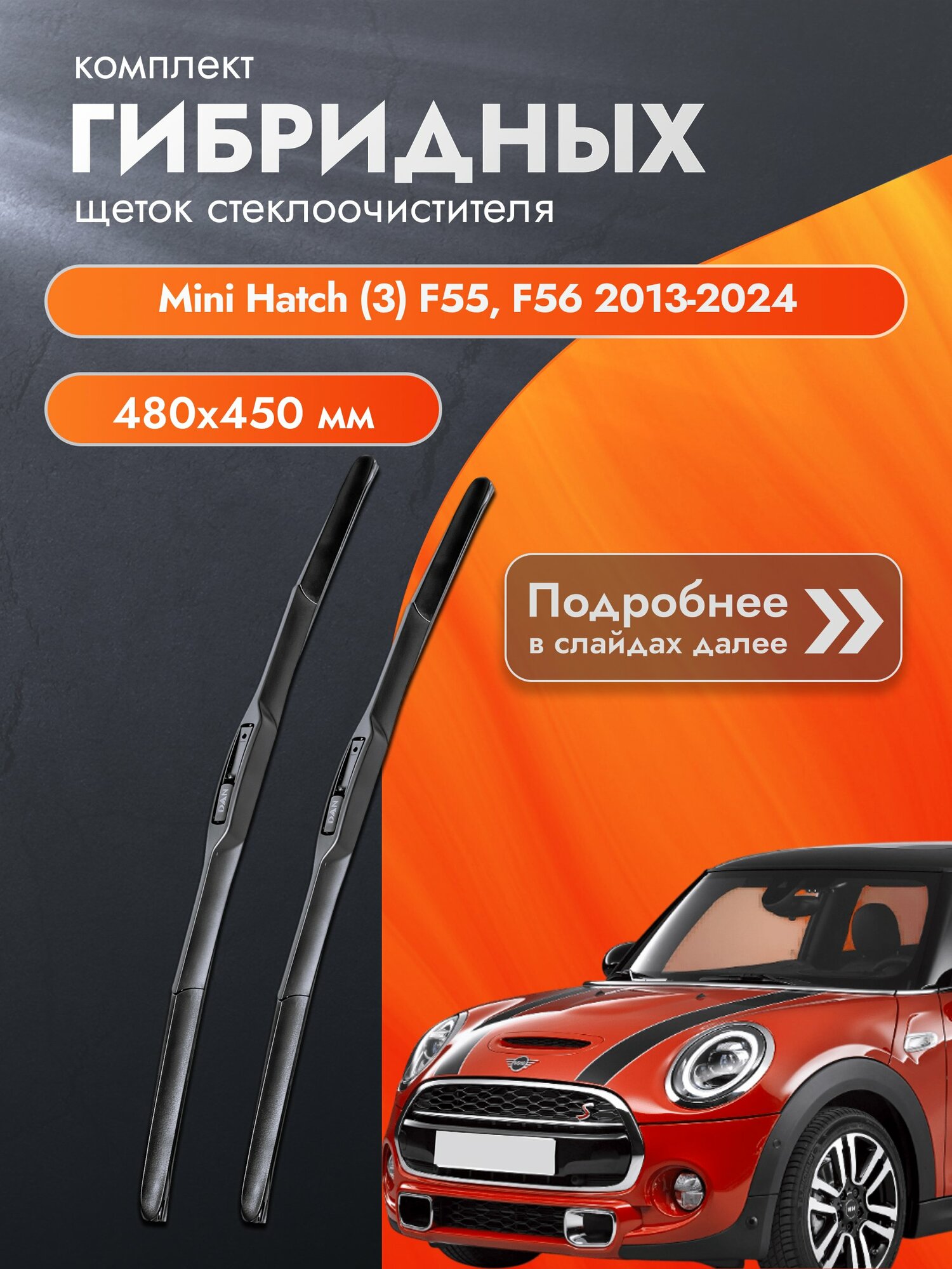 Дворники гибридные для Mini Hatch (3) F55, F56 / 2013-2024 / Комплект щеток стеклоочистителя 480 450 мм Мини Купер Хэтч