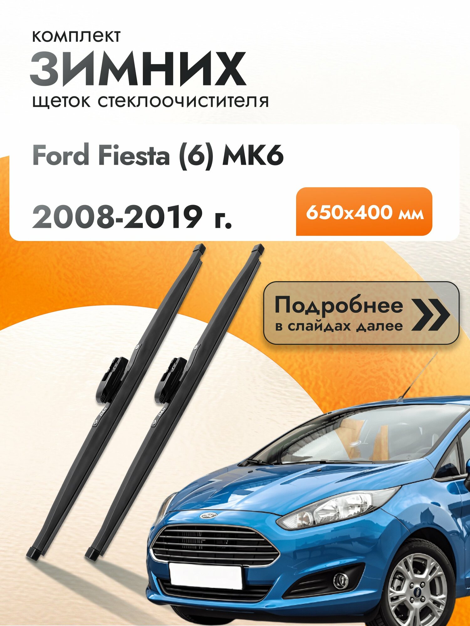 Дворники для Ford Fiesta (6) MK6 / 2008-2019 / Комплект зимних щеток стеклоочистителя 650 400 мм Форд Фиеста