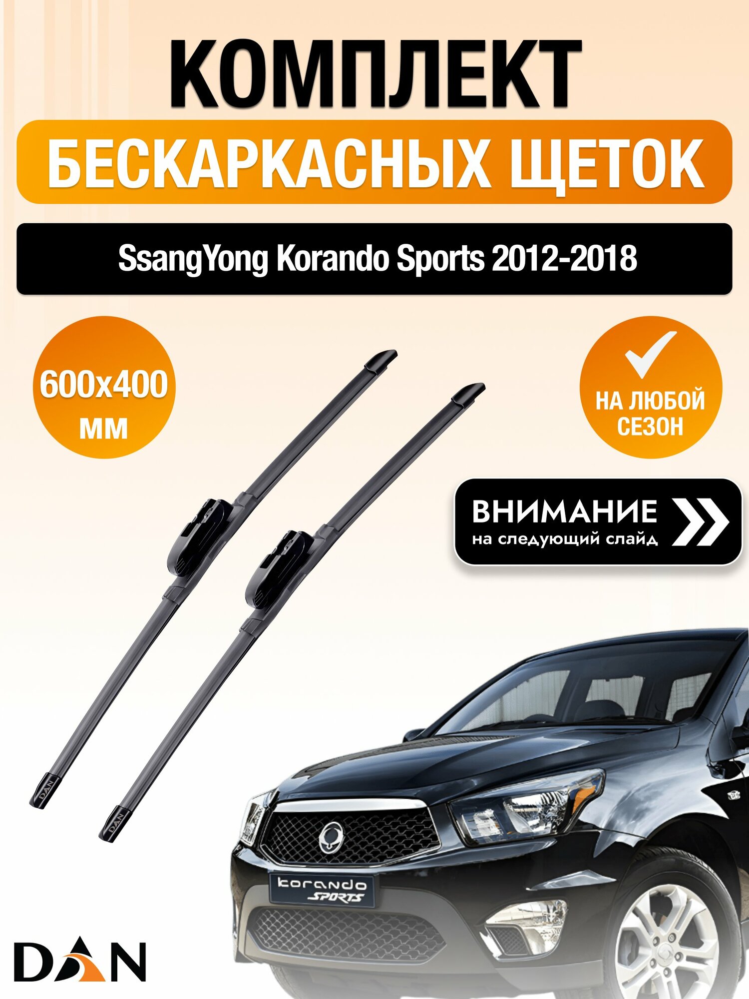 Дворники бескаркасные для SsangYong Korando Sports 2012-2018 Комплект щеток 600x400 Санг Енг Корандо Спорт
