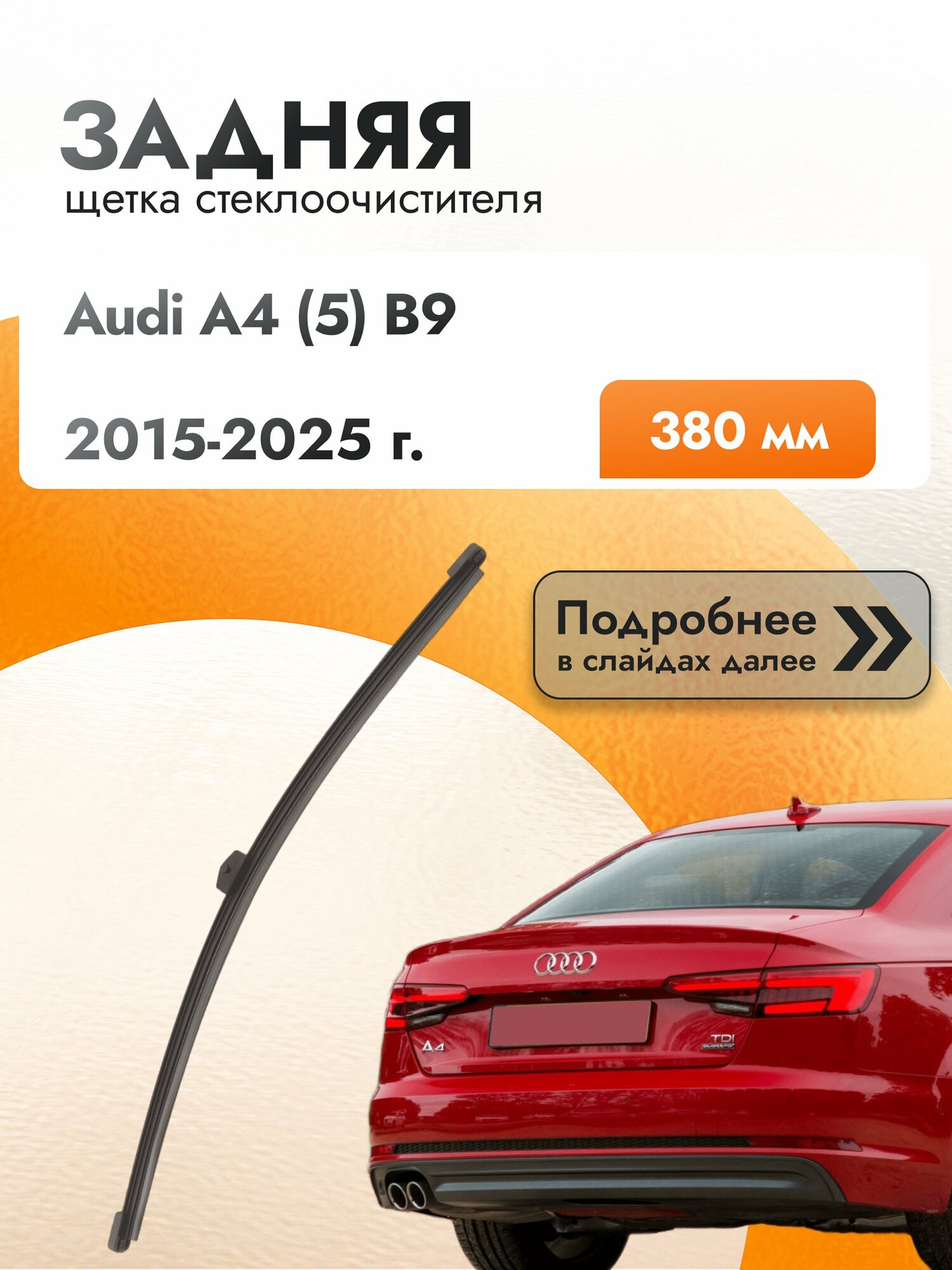 Задний дворник для Audi A4 (5) B9 / 2015-2025 / Задняя щетка стеклоочистителя 380 мм Ауди А4 Авант Универсал