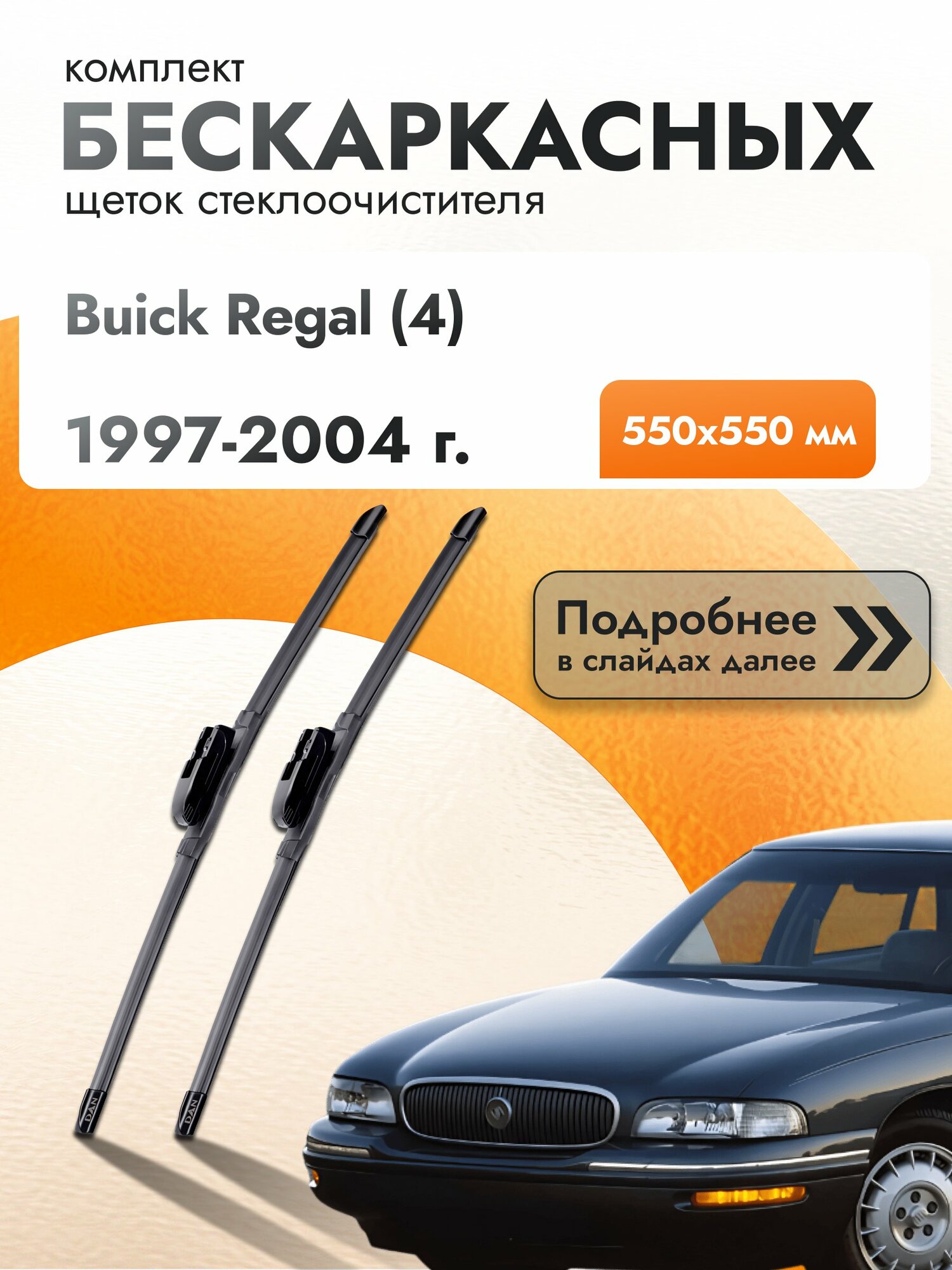Дворники бескаркасные для Buick Regal (4) 1997-2004 Комплект щеток стеклоочистителя 550x550 Бьюик Регал