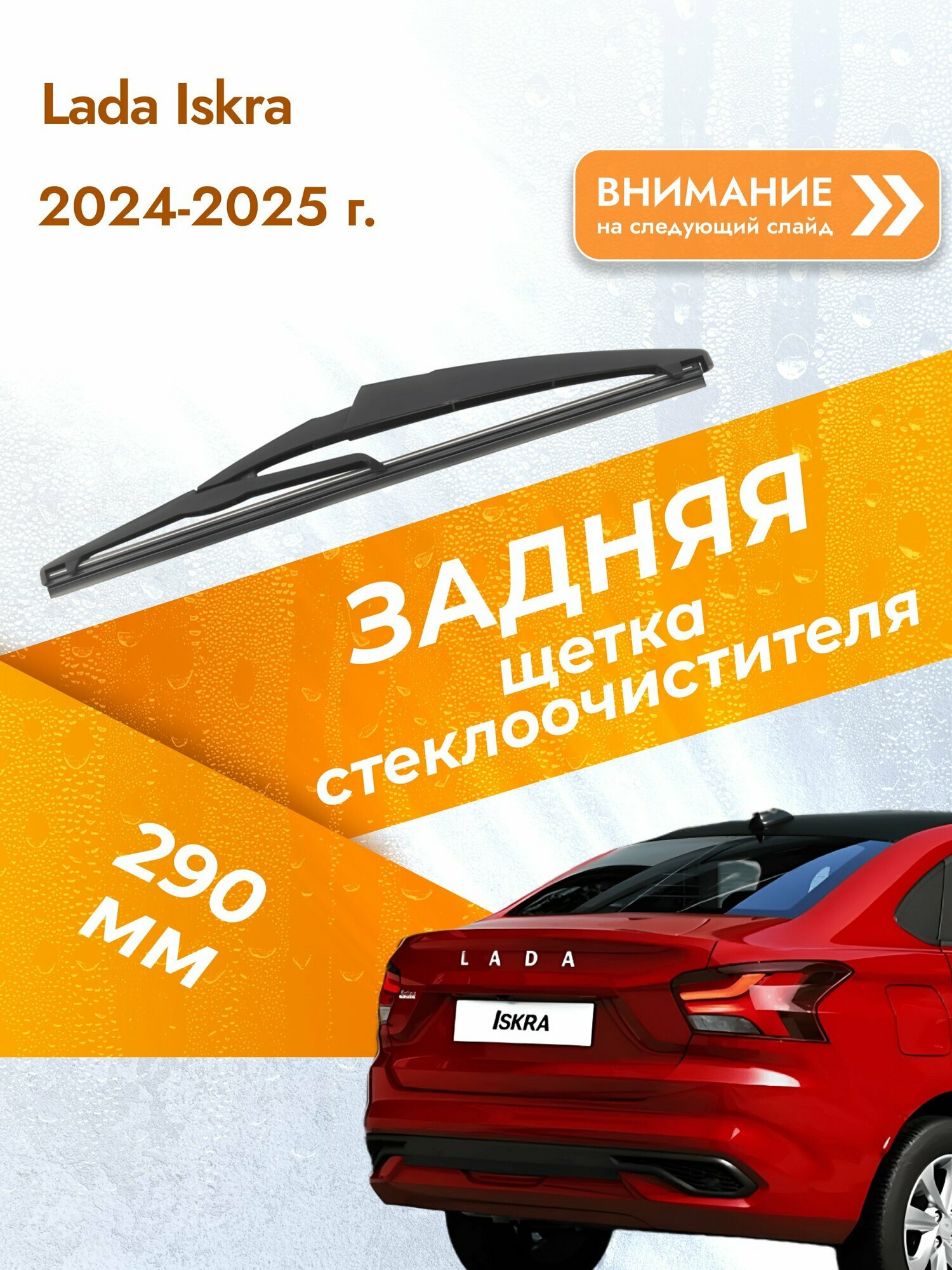 Задний дворник для Lada Iskra 2024-2025, Комплект щеток стеклоочистителя 290мм Лада Искра