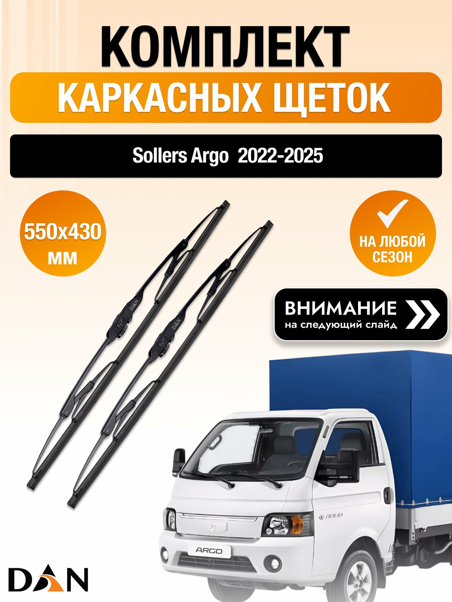 Дворники каркасные на Sollers Argo / 2022-2025 / Комплект щеток стеклоочистителя 550 430 мм Соллерс Арго DAN