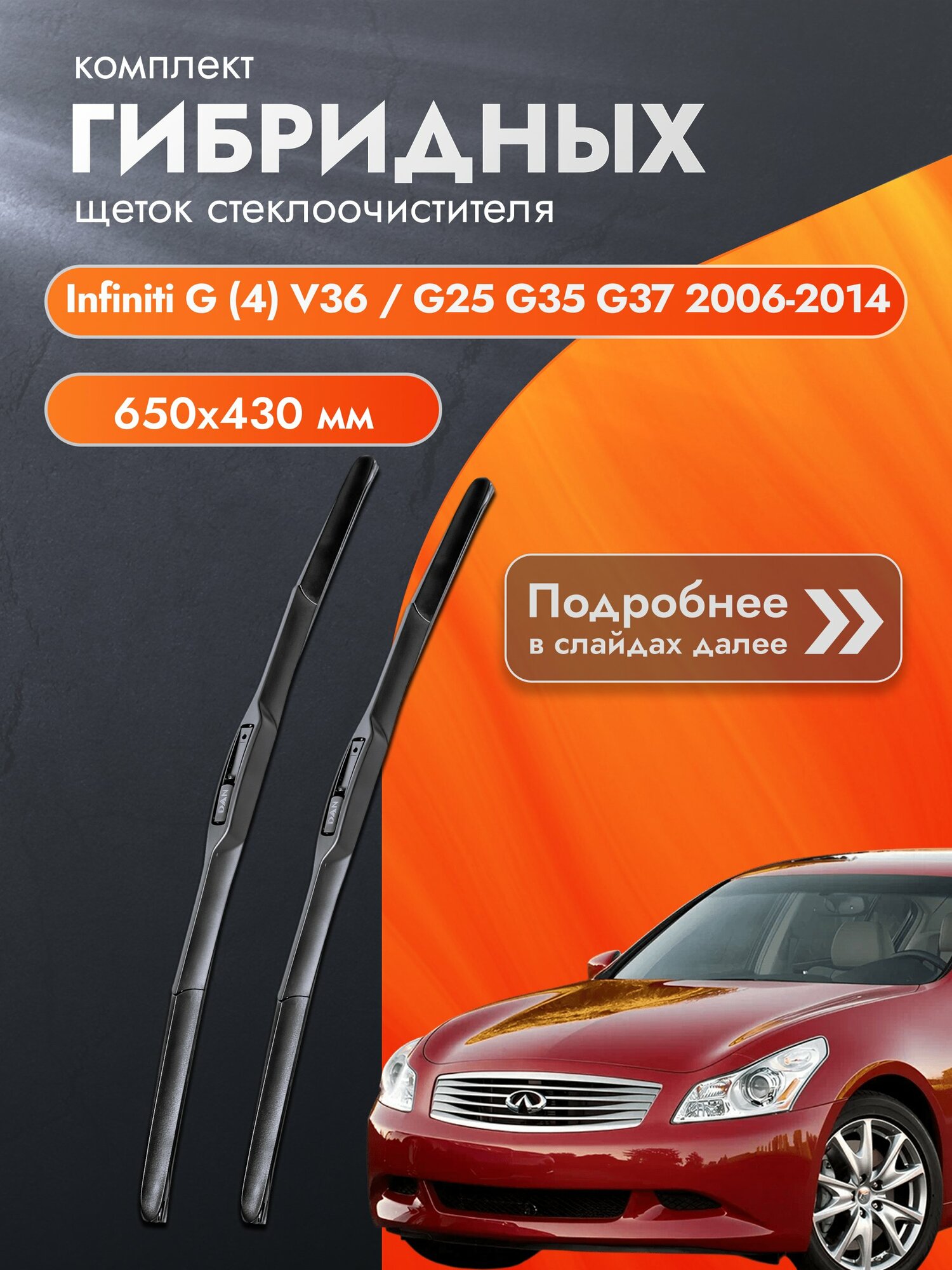 Дворники гибридные для Infiniti G (4) V36 / G25 G35 G37 / 2006-2014 / Комплект щеток стеклоочистителя 650 430 мм Инфинити Г