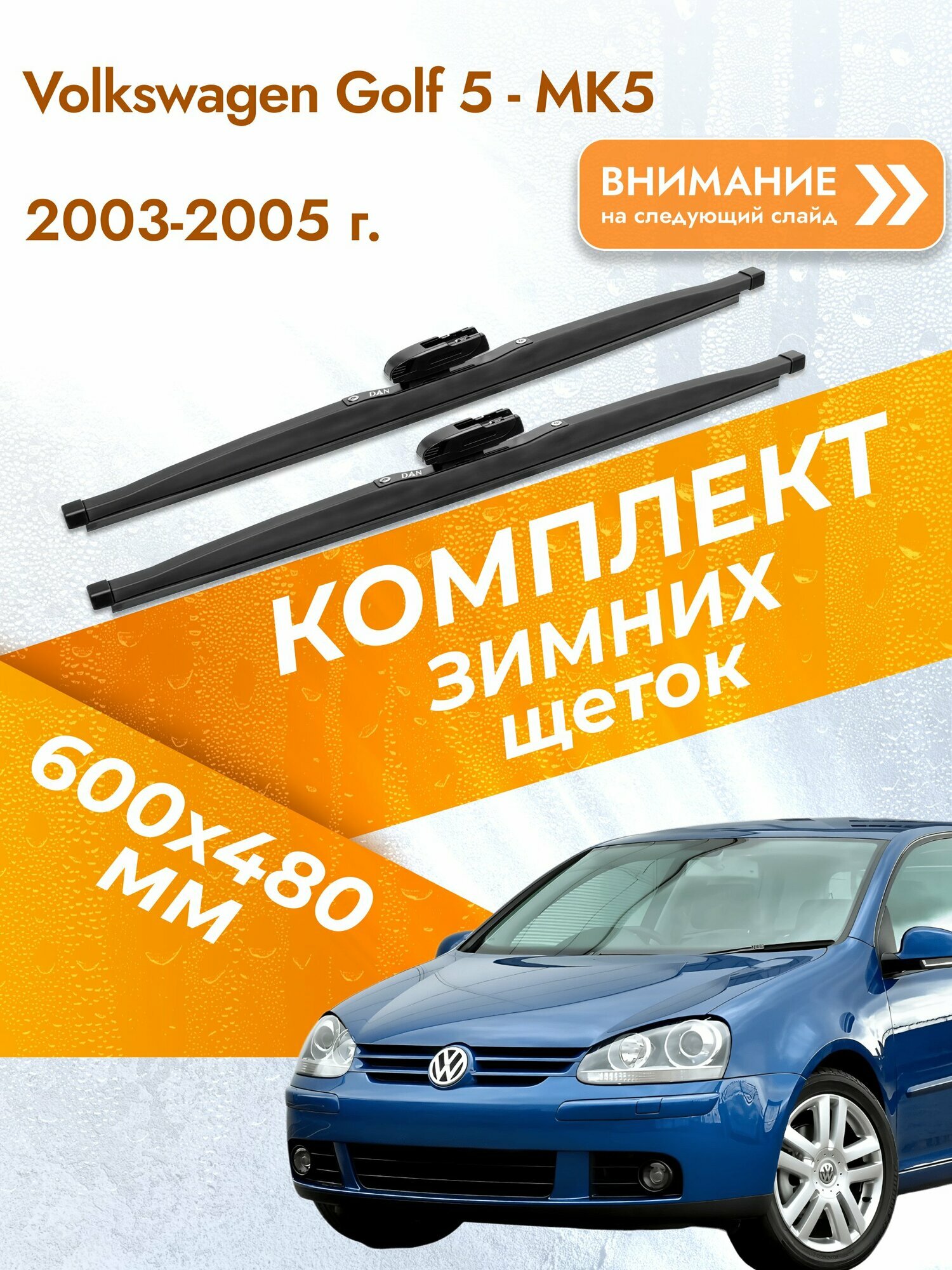 Дворники для Volkswagen Golf 5 - MK5 / 2003-2005 / Комплект зимних щеток стеклоочистителя 600 480 мм Фольксваген Гольф