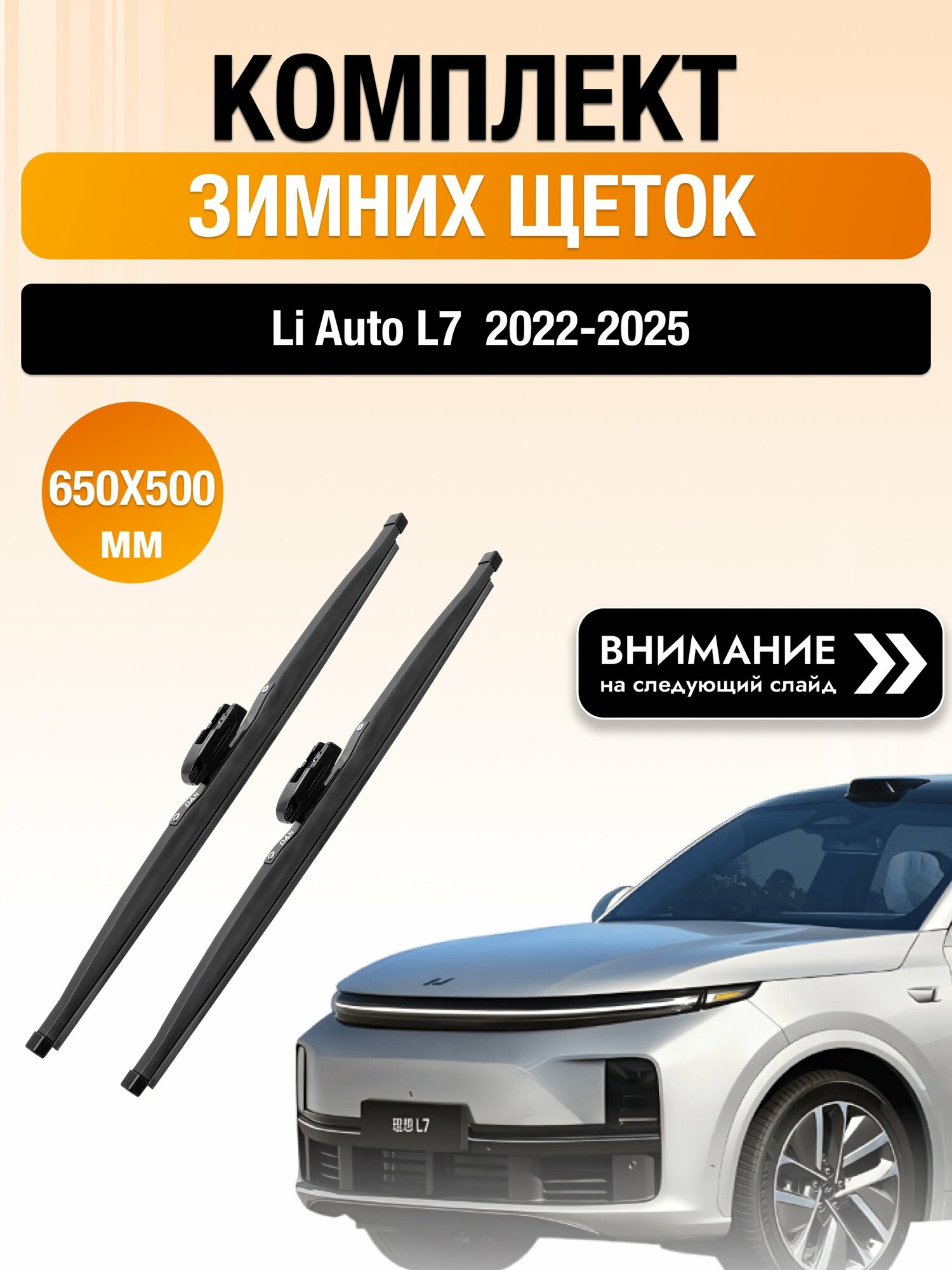 Дворники на Li Auto L7 / 2022-2025 / Комплект зимних щеток стеклоочистителя 650 500 мм Lixiang / Ли Л7 Лисян DAN