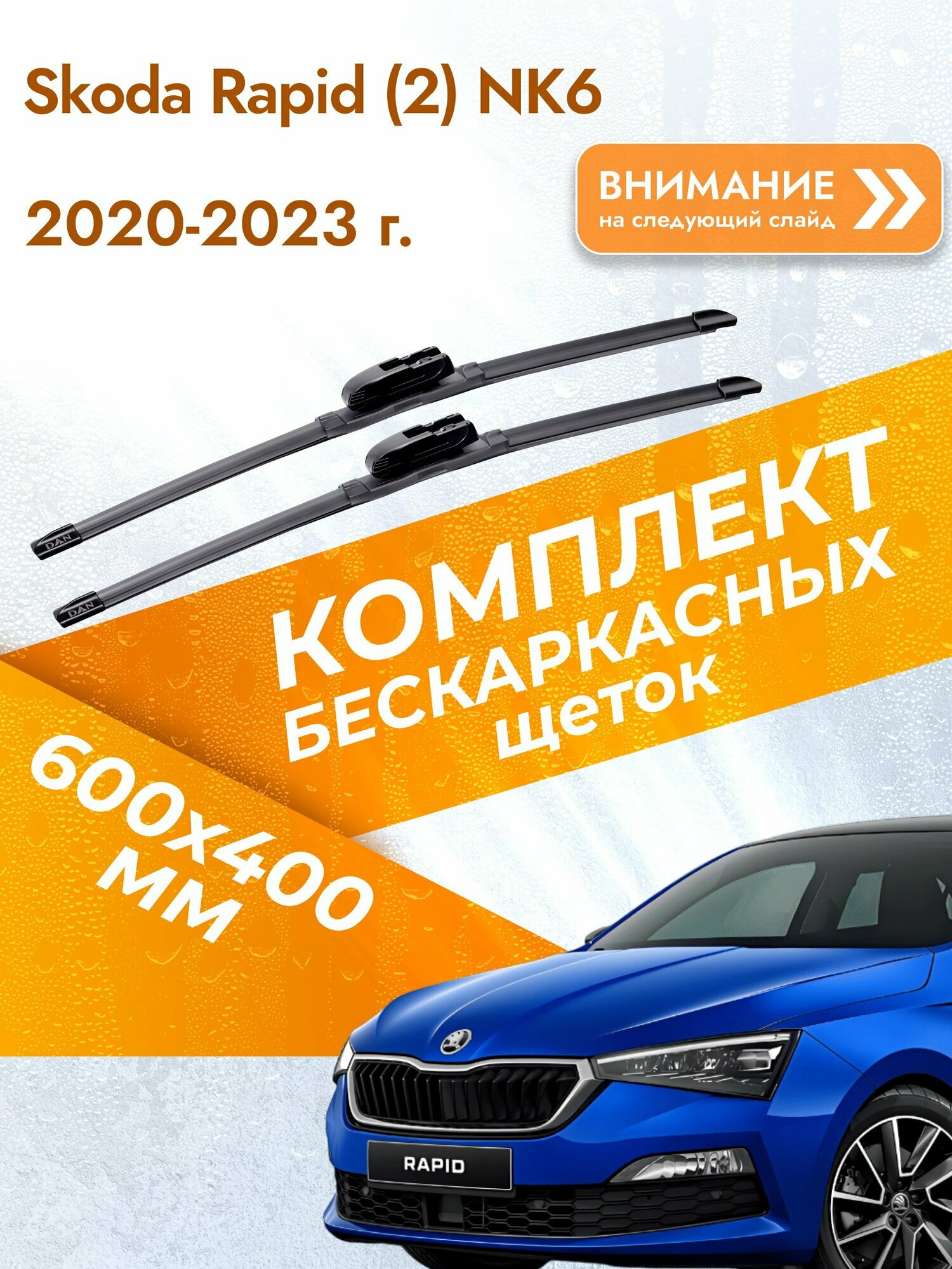 Дворники бескаркасные для Skoda Rapid (2) NK6 / 2020-2023 / Комплект щеток стеклоочистителя 600 400 мм Шкода Рапид