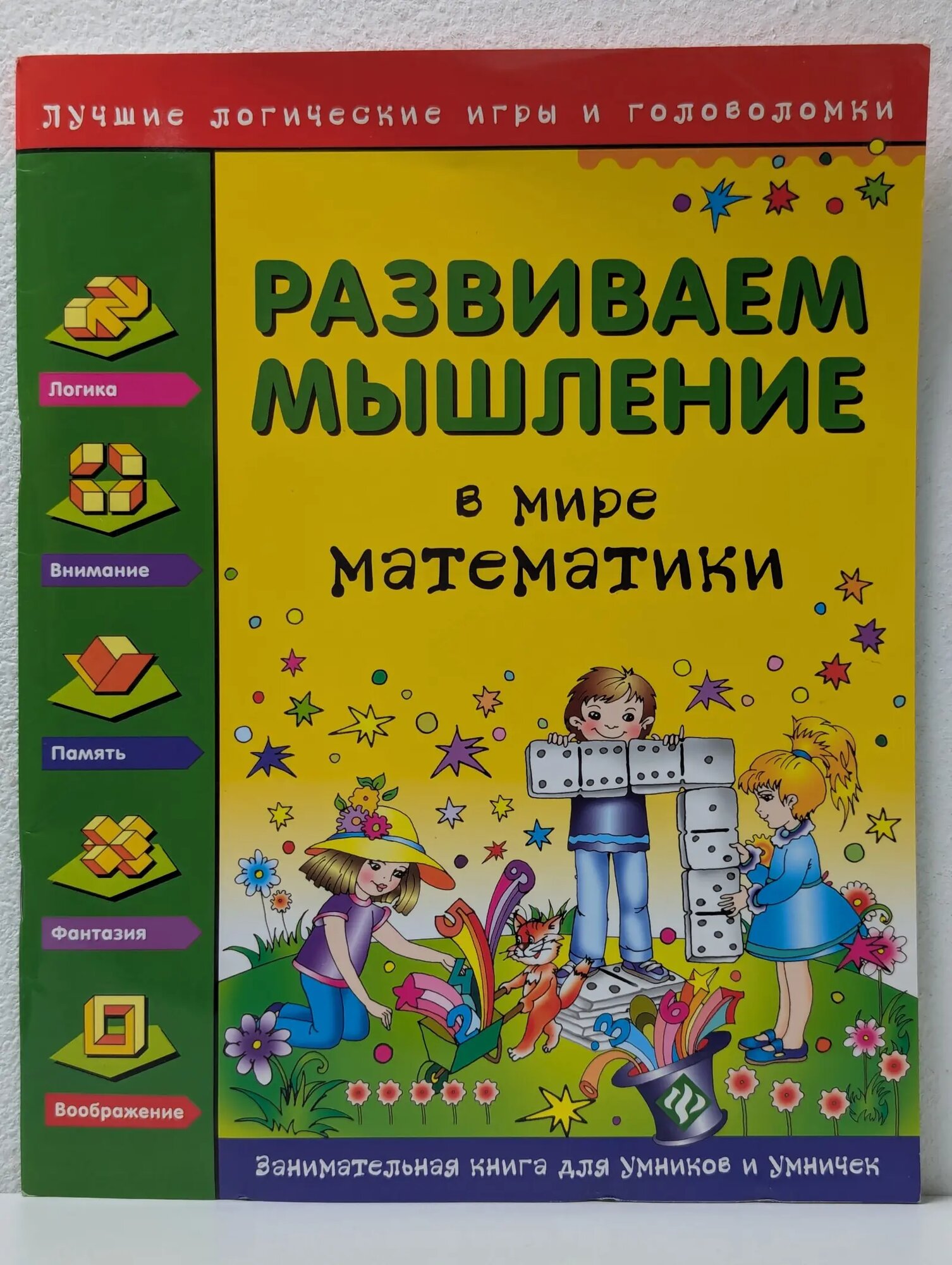 Лучшие логические игры и головоломки. Развиваем мышление. В мире математики Гордиенко Сергей Анатольевич, Гордиенко Наталья Ивановна 2014