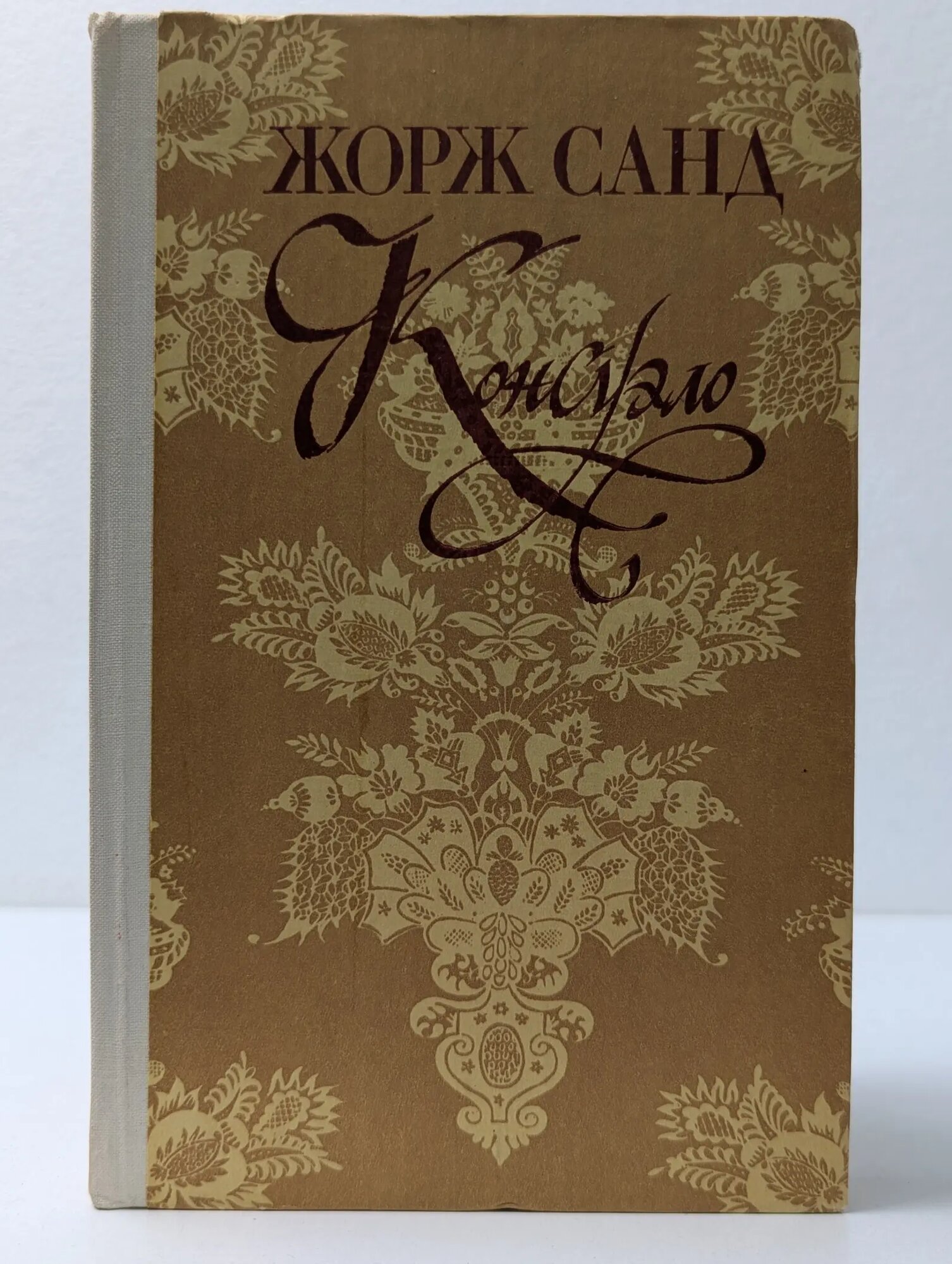 Консуэло. В 2 томах. Том 1 Санд Жорж 1981